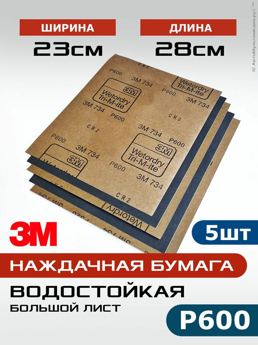 3М наждачная бумага Р600, 5шт, большой лист 23 х 28см, абразивный водостойкий шлифовальный лист