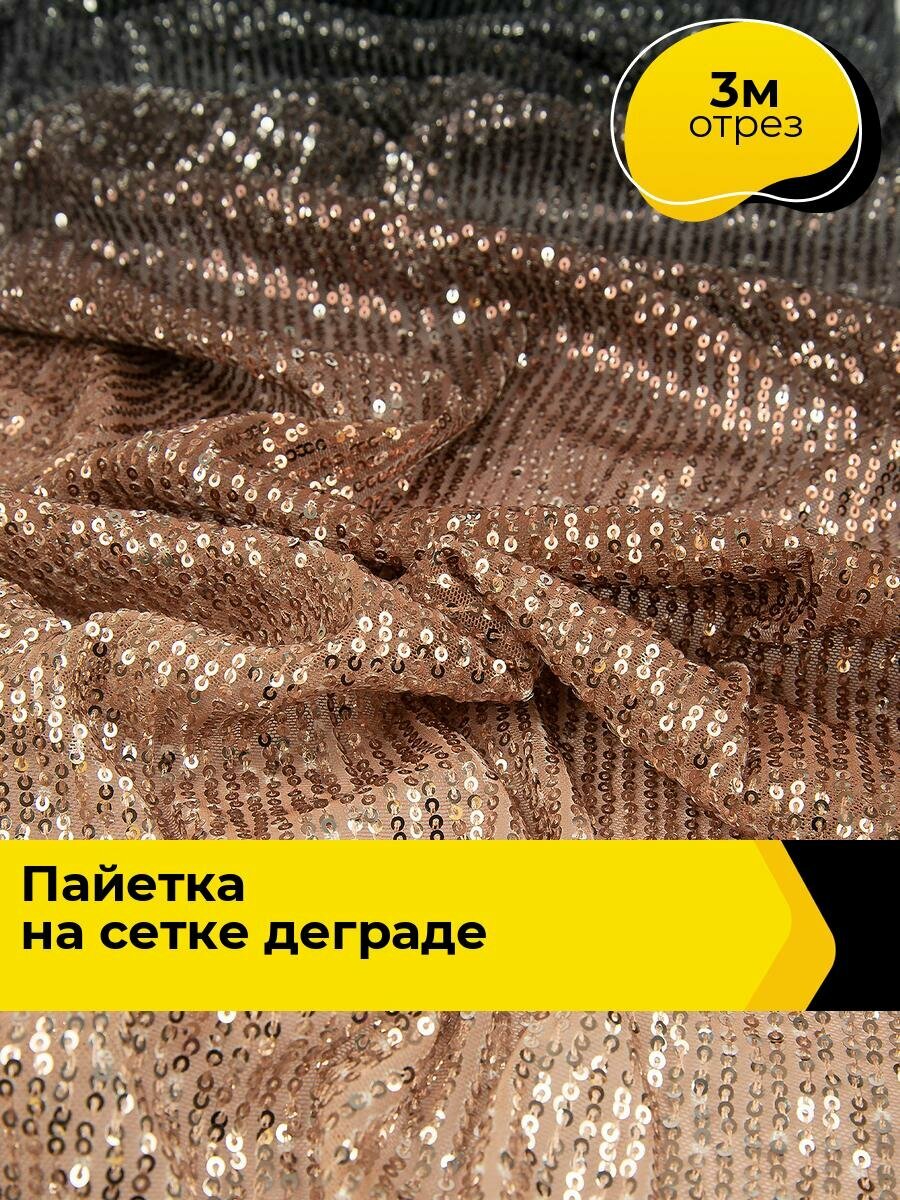 Ткань блестящая для шитья и рукоделия Пайетка на сетке "Деграде" 3 м*125 см, цвет персиковый