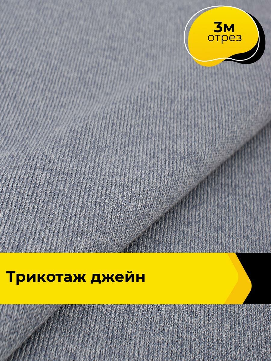 Ткань тянущаяся трикотажная для шитья одежды и рукоделия, отрез 3 м*160 см, цвет серый