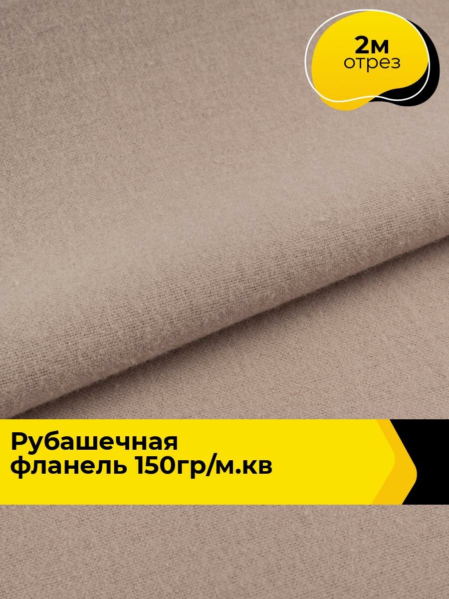 Ткань теплый хлопок для шитья одежды Рубашечная фланель 150гр/м. кв. 2 м*148 см, цвет розовый