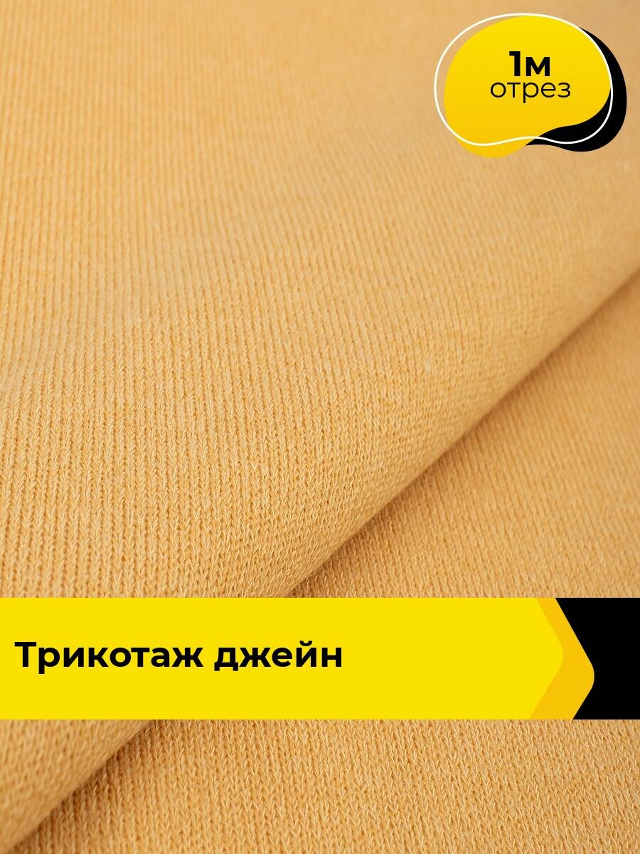 Ткань тянущаяся трикотажная для шитья одежды и рукоделия, отрез 1 м*160 см, цвет желтый