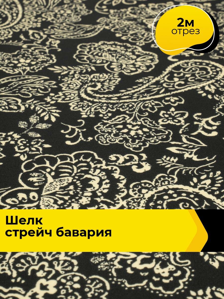 Ткань шелк стрейч для шитья нижнего белья, платья, блузок, отрез 2 м*150 см, цвет мультиколор