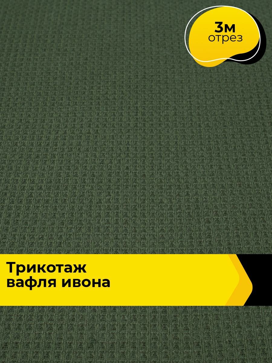 Ткань для шитья и рукоделия Трикотаж вафля "Ивона", отрез 3 м * 160 см, цвет зеленый
