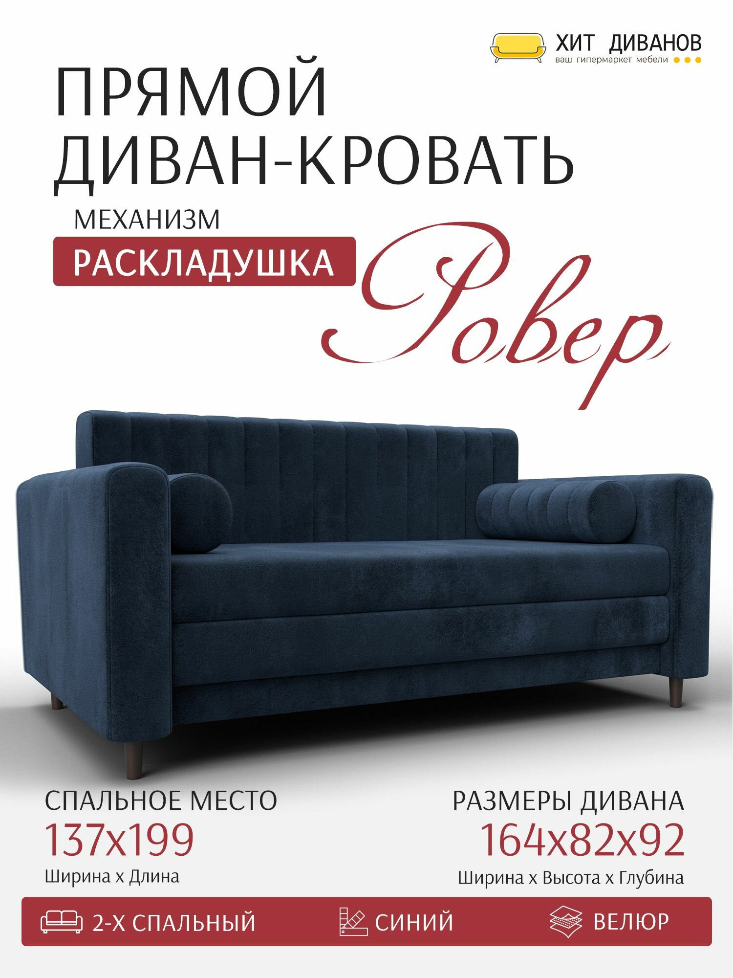 Диван прямой Ровер