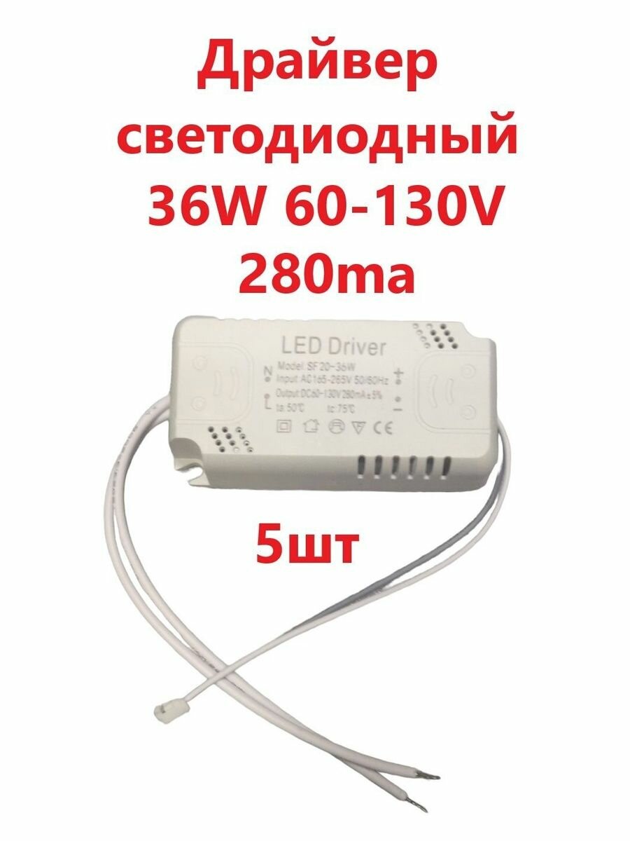Светодиодный драйвер (Led Driver: SF20-36W DC60-130V 280mA) 5шт