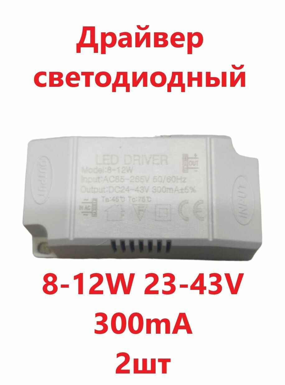 Светодиодный драйвер Led Driver: 8-12x1W 23-43V 300mA (2шт)