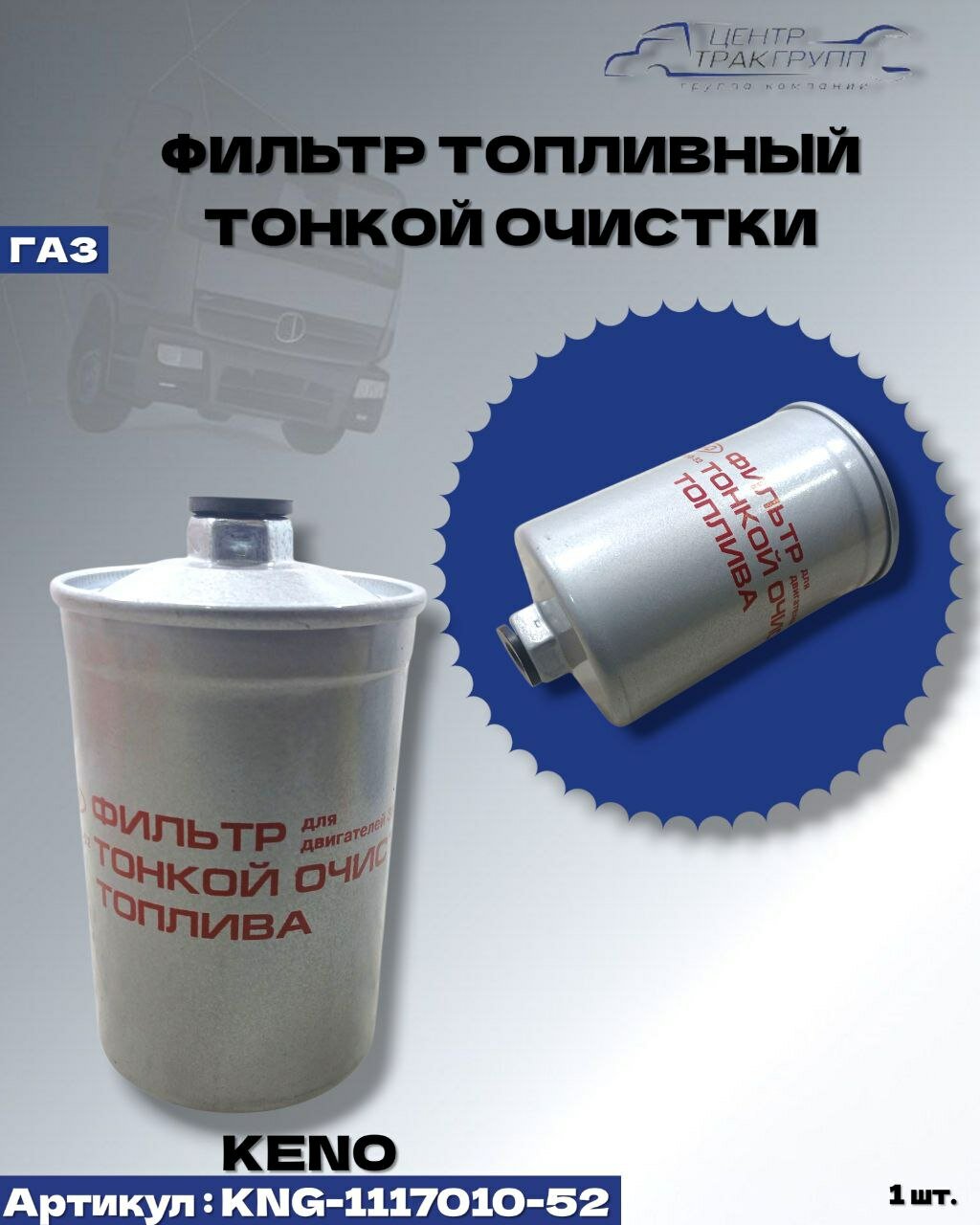 Фильтр топливный ГАЗ-3110i, 31029i, 3102i тонкой очистки