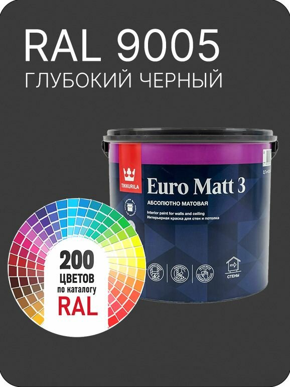 Краска для стен и потолков Tikkurila Euro Matt 3 абсолютно матовая глубокий черный Ral 9005 2.7 л.