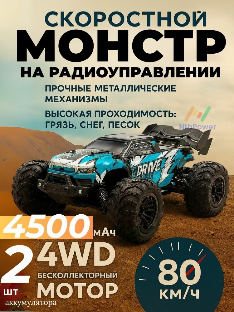 Радиоуправляемый монстр-внедорожник 80 км/ч подарок для детей и взрослых, 2 аккумулятора