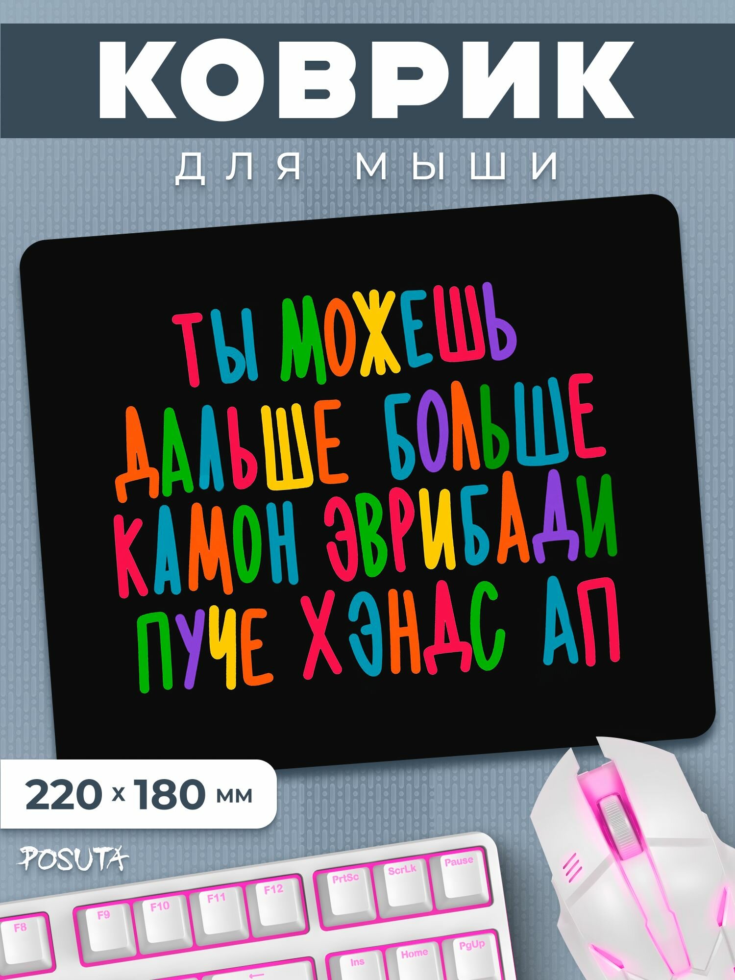 Игровой коврик для мышки прикольный с надписью