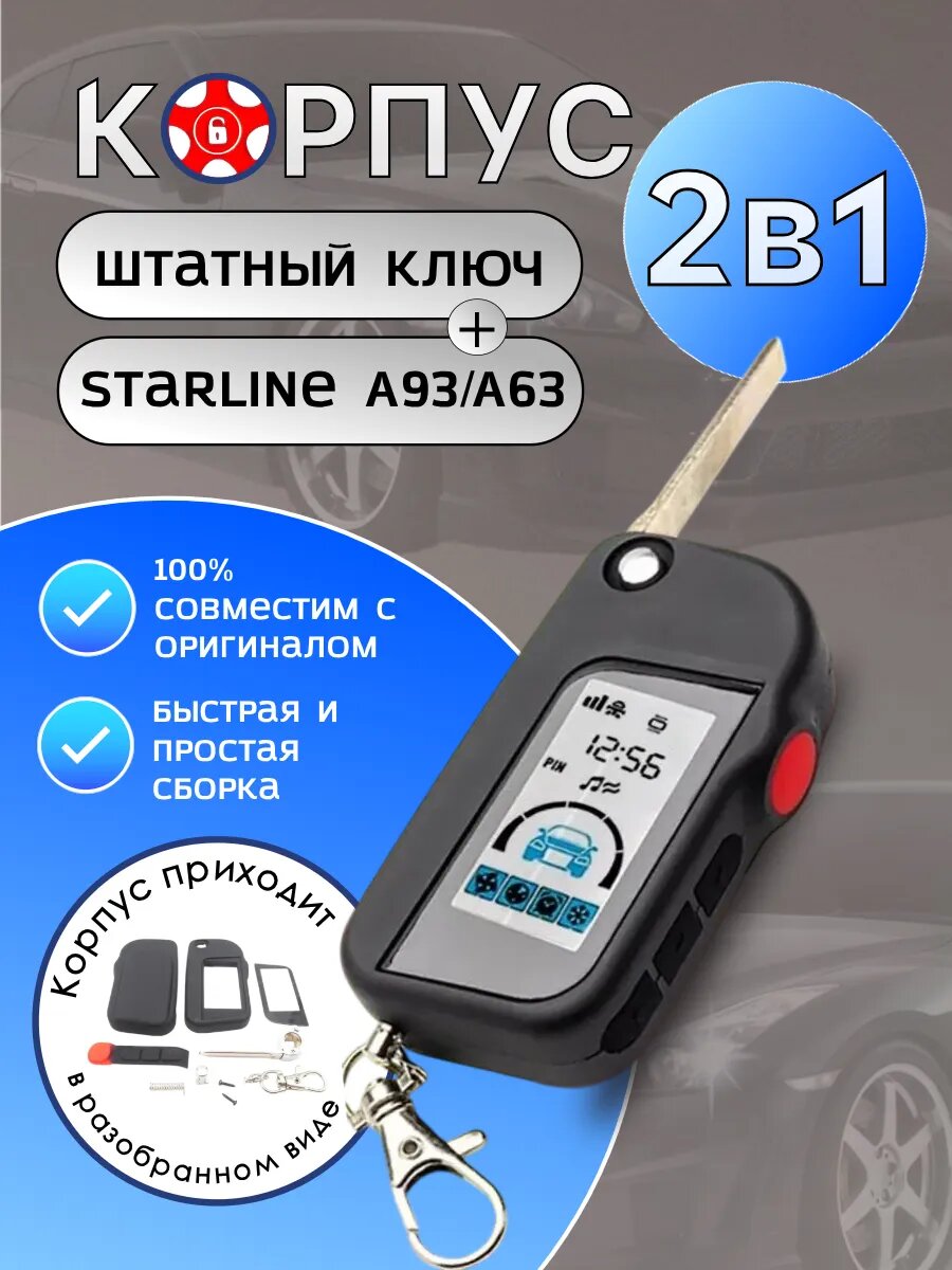 Корпус 2в1 для брелока сигнализации Starline A93 / Старлайн А91