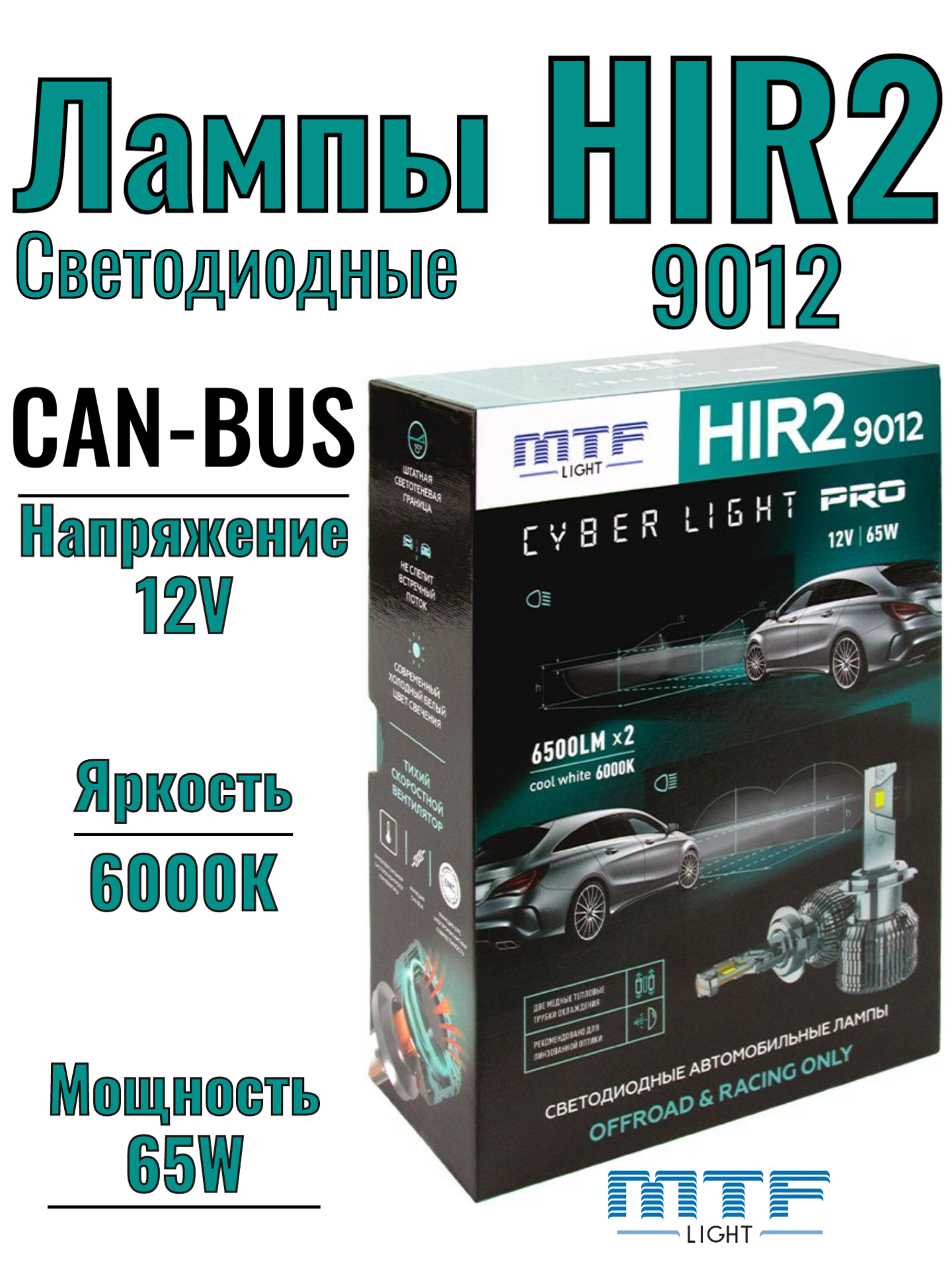 Светодиодные лампы MTF Light серия CYBER LIGHT PRO, HIR2(9012), 12V, 65W, 6500lm, 6000K, кулер, комплект.