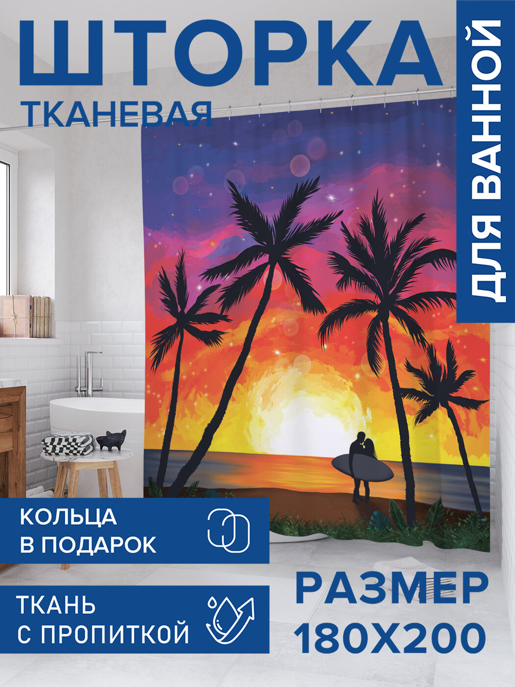 Штора для ванной тканевая 180х200 водоотталкивающая, занавеска в душевую "Любовь на берегу океана", JoyArty