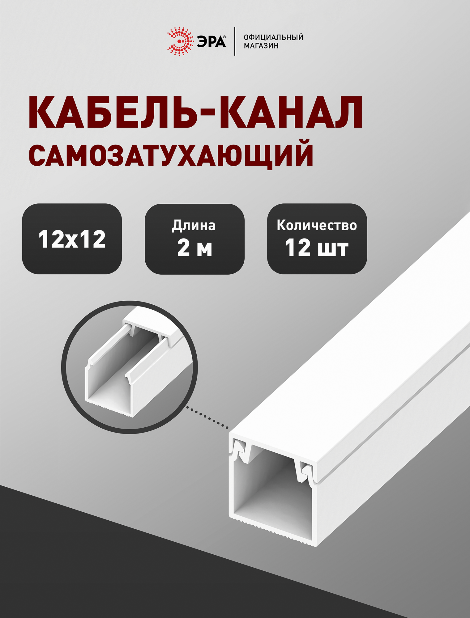 Кабель-канал белый ЭРА ударопрочный 12х12, 2 метра, упаковка 12 штук