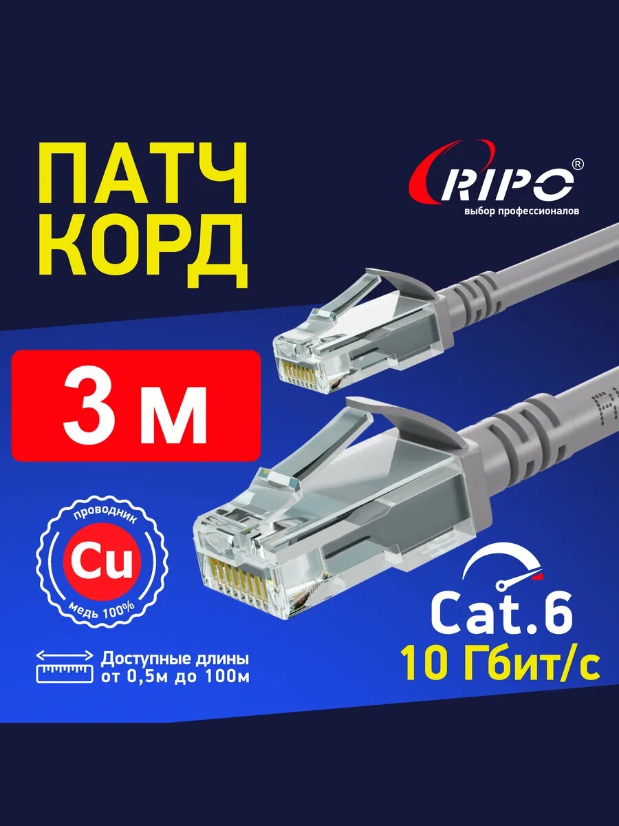 Патч-корд UTP4 Cat 6, Cu, RJ45-RJ45, 3 m, PVC