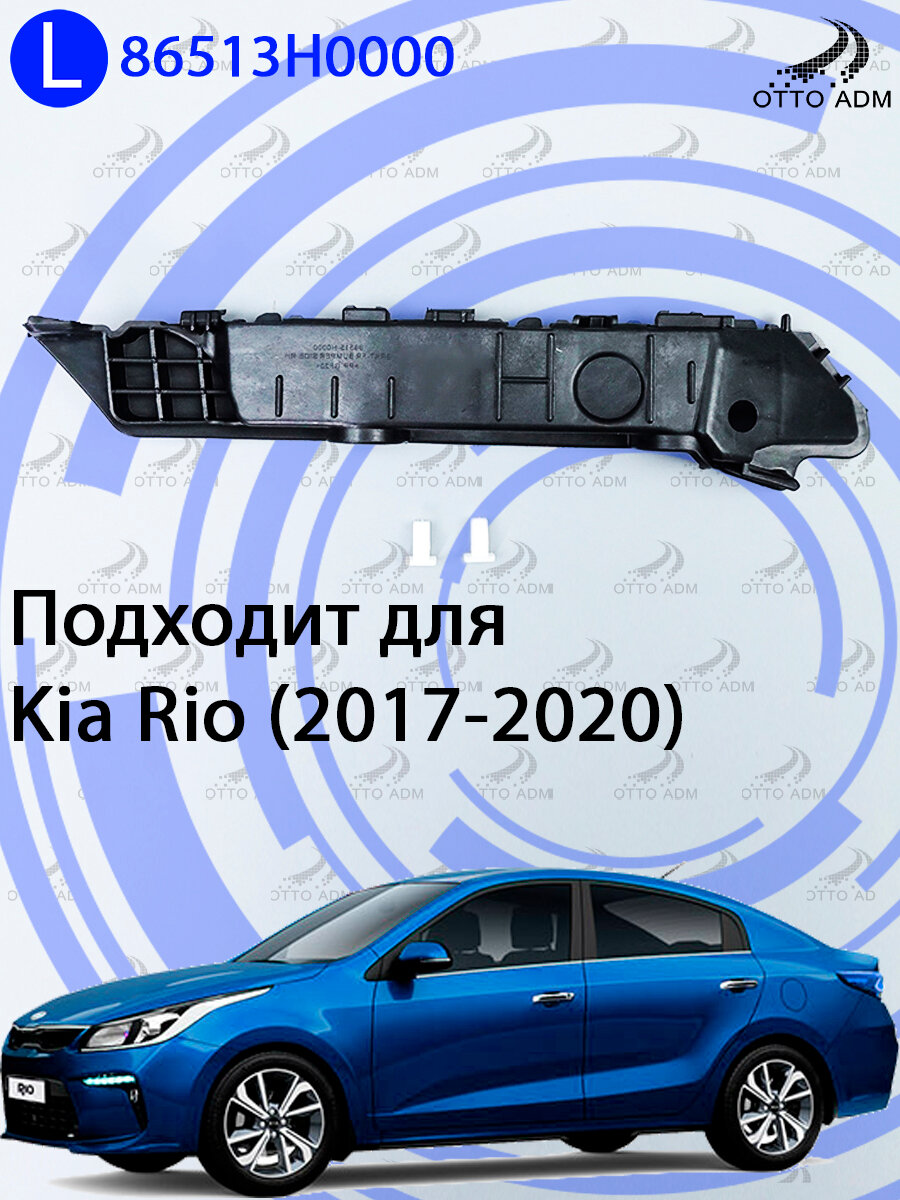 Крепление бампера для Киа Рио 4, Кронштейн переднего бампера левый для Kia Rio (2017-2020) 86513H0000