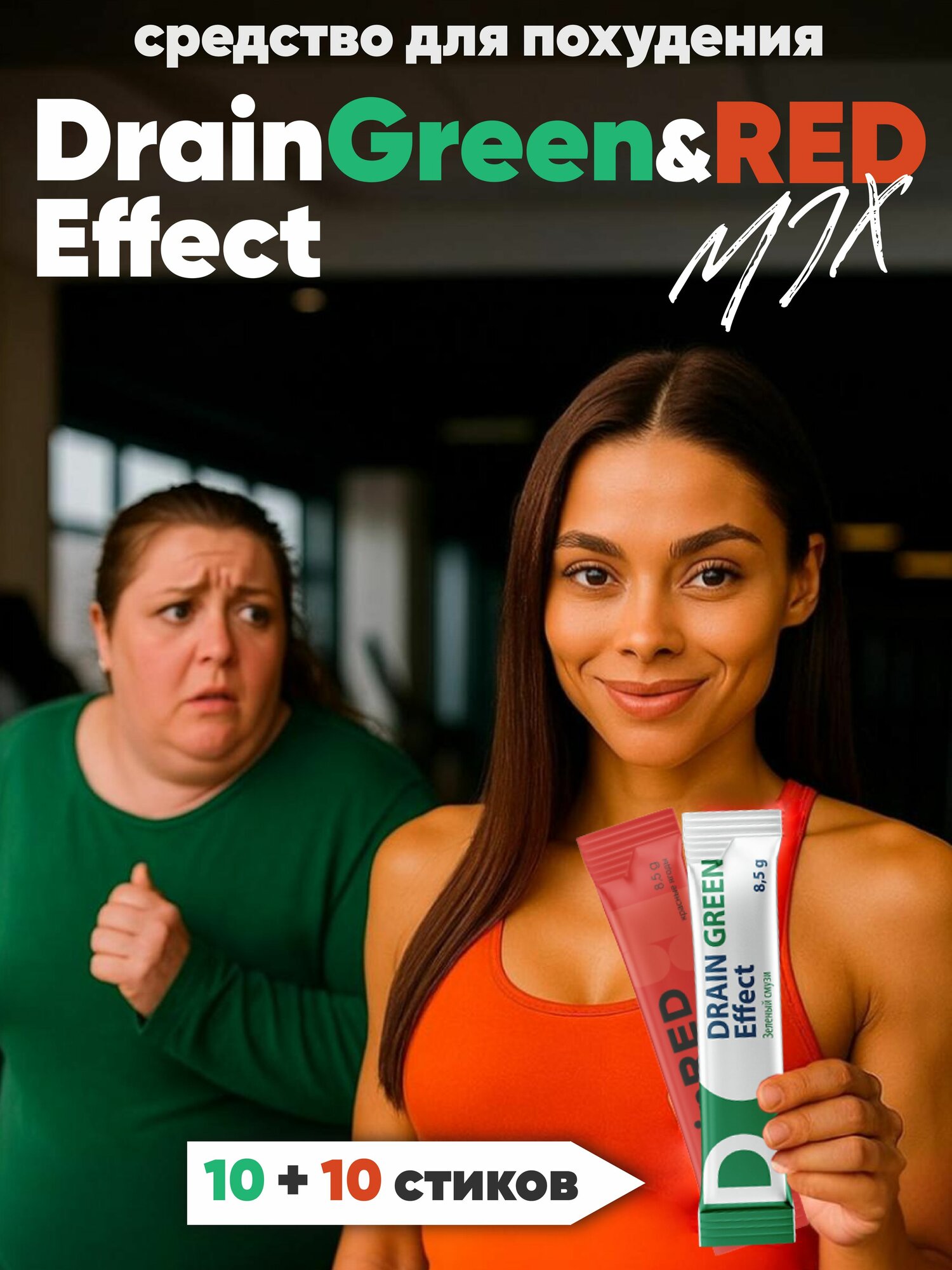Дренирующий напиток DrainEffect Mix Green+Red драйн эффект зеленый смузи + красные ягоды 20 стиков.