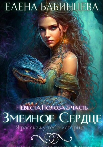 Змеиное Сердце [Цифровая книга]