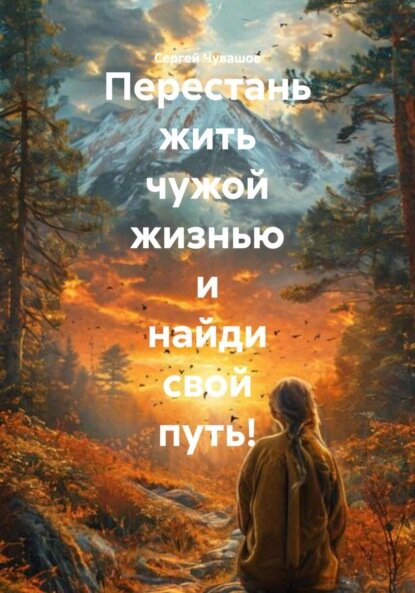 Перестань жить чужой жизнью и найди свой путь! [Цифровая книга]