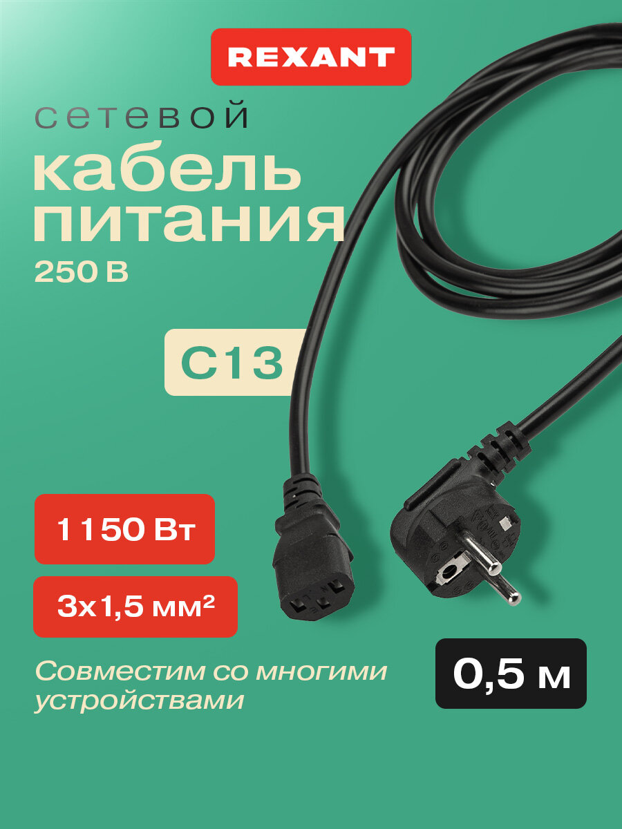 Сетевой кабель питания (евровилка угловая-евроразъем С13) для питания электроприборов REXANT
