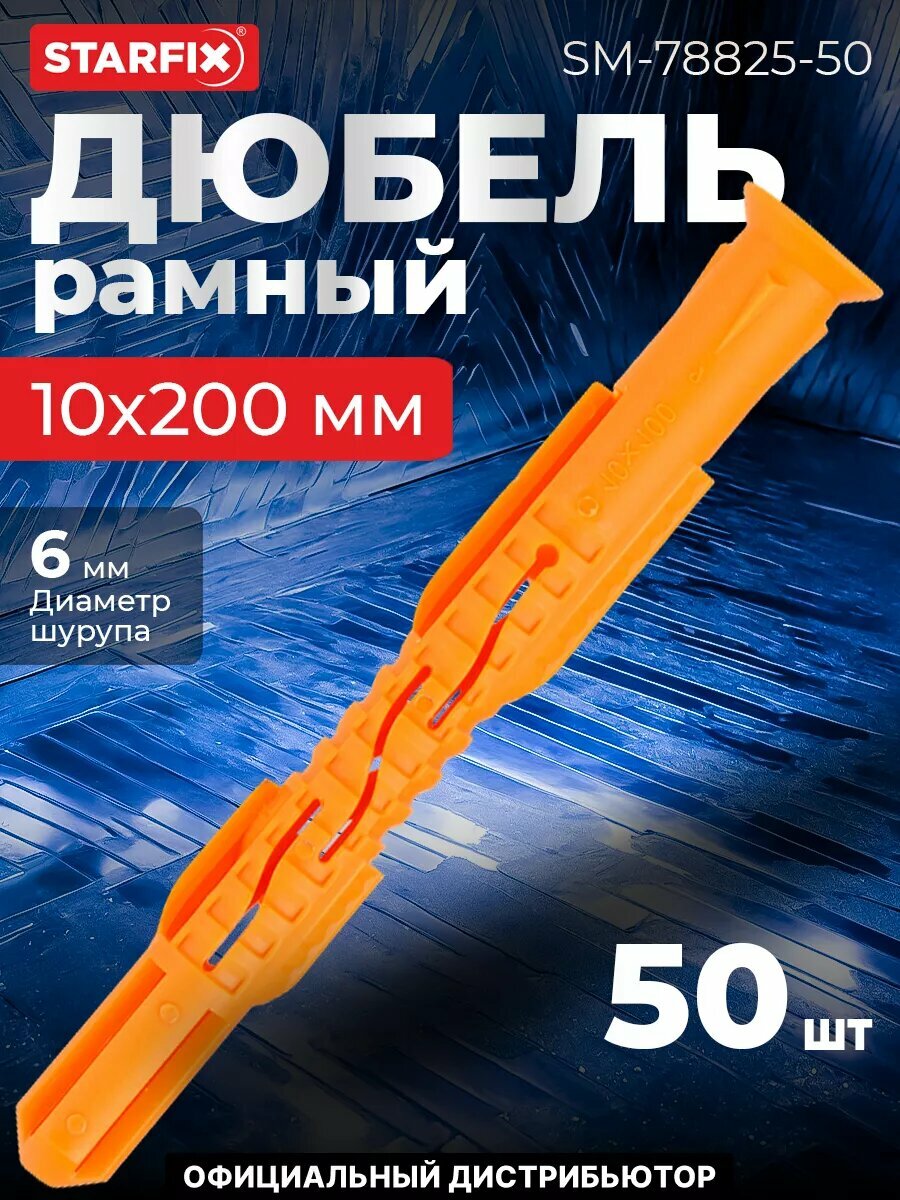 Дюбель фасадный 10х200 мм полипропилен потай STARFIX 50 штук (SM-78825-50)