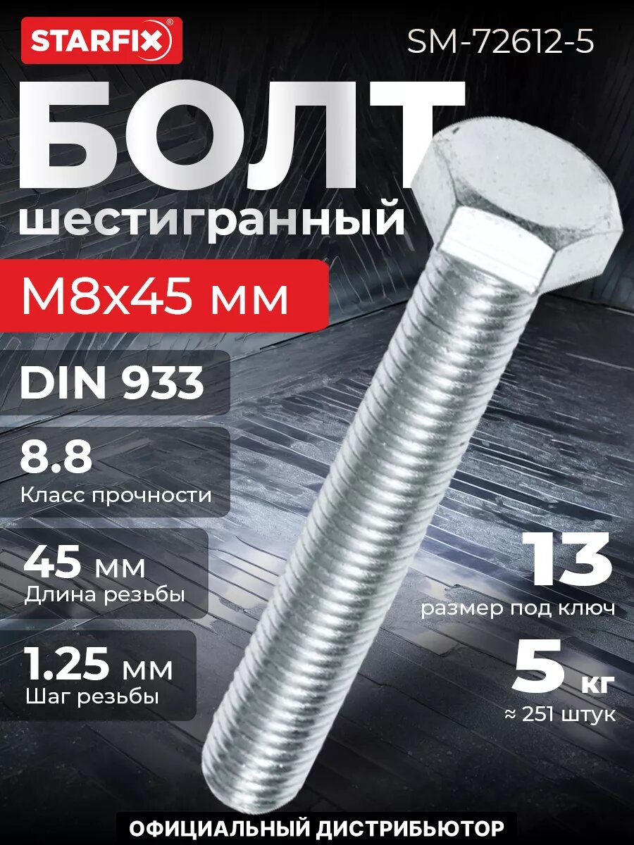 Болт шестигранный М8х45 мм цинк класс прочности 8.8 DIN 933 STARFIX 5 кг (SM-72612-5)
