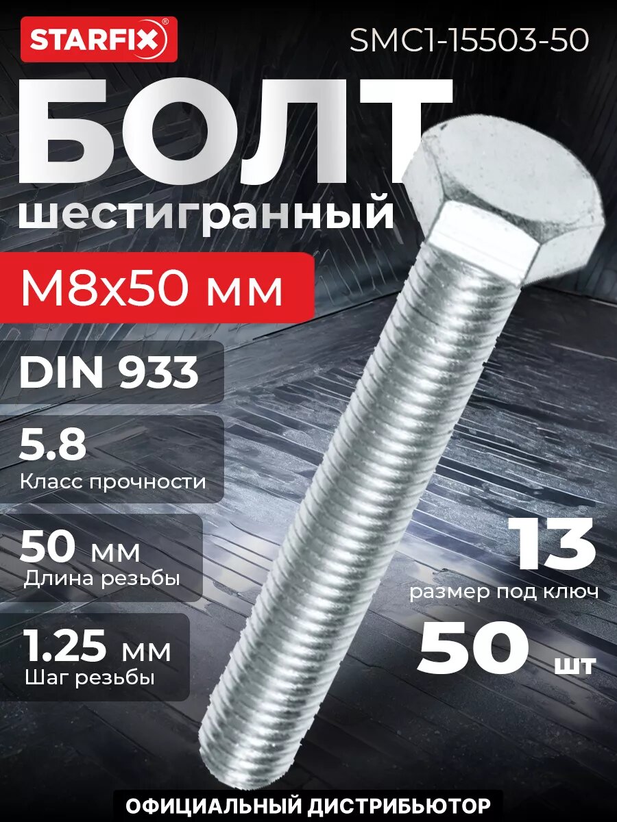 Болт шестигранный М8х50 мм цинк класс прочности 5.8 DIN 933 STARFIX 50 штук (SMC1-15503-50)