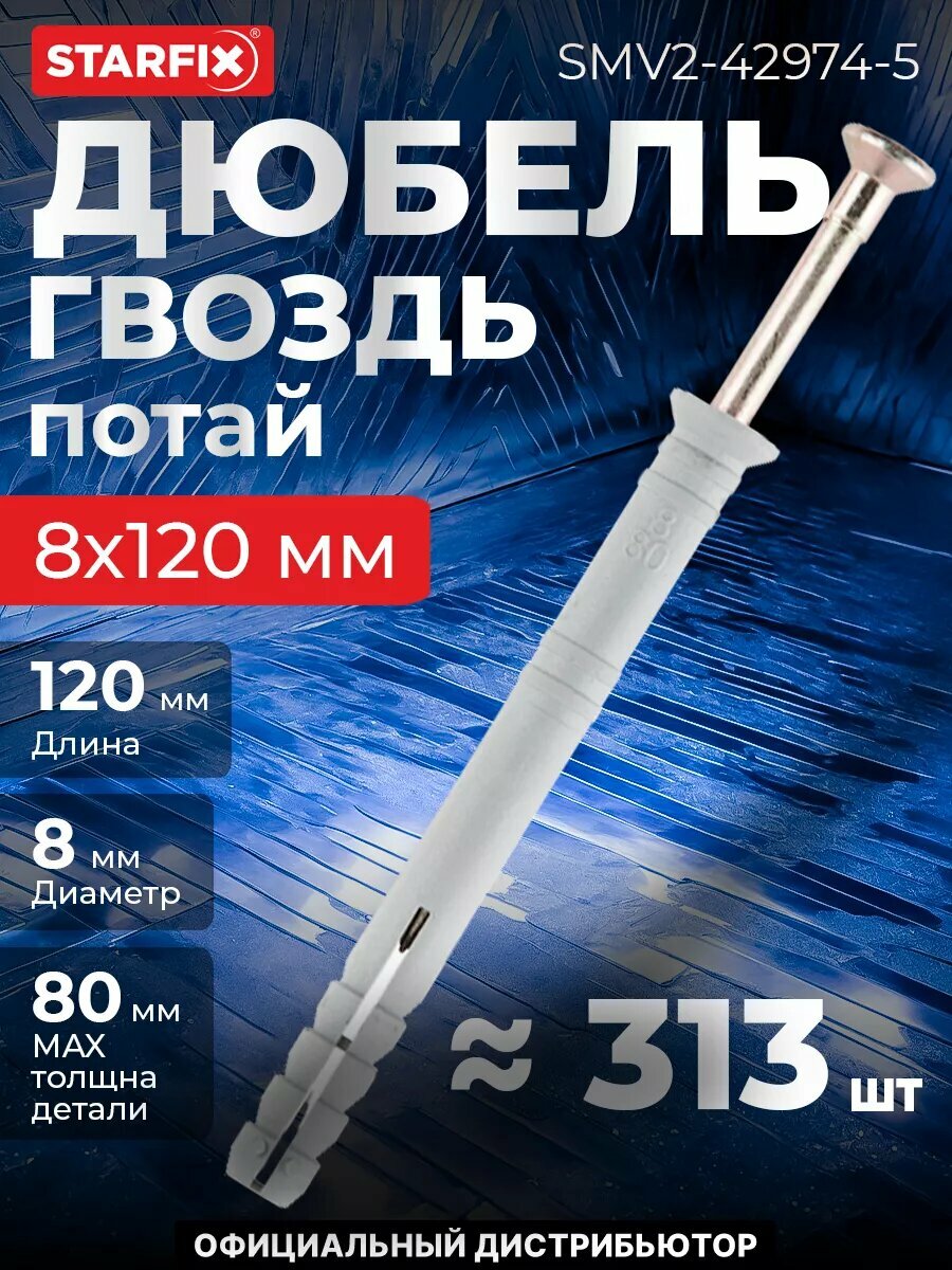 Дюбель-гвоздь 8х120 мм полипропилен потай STARFIX 5 кг (SMV2-42974-5)