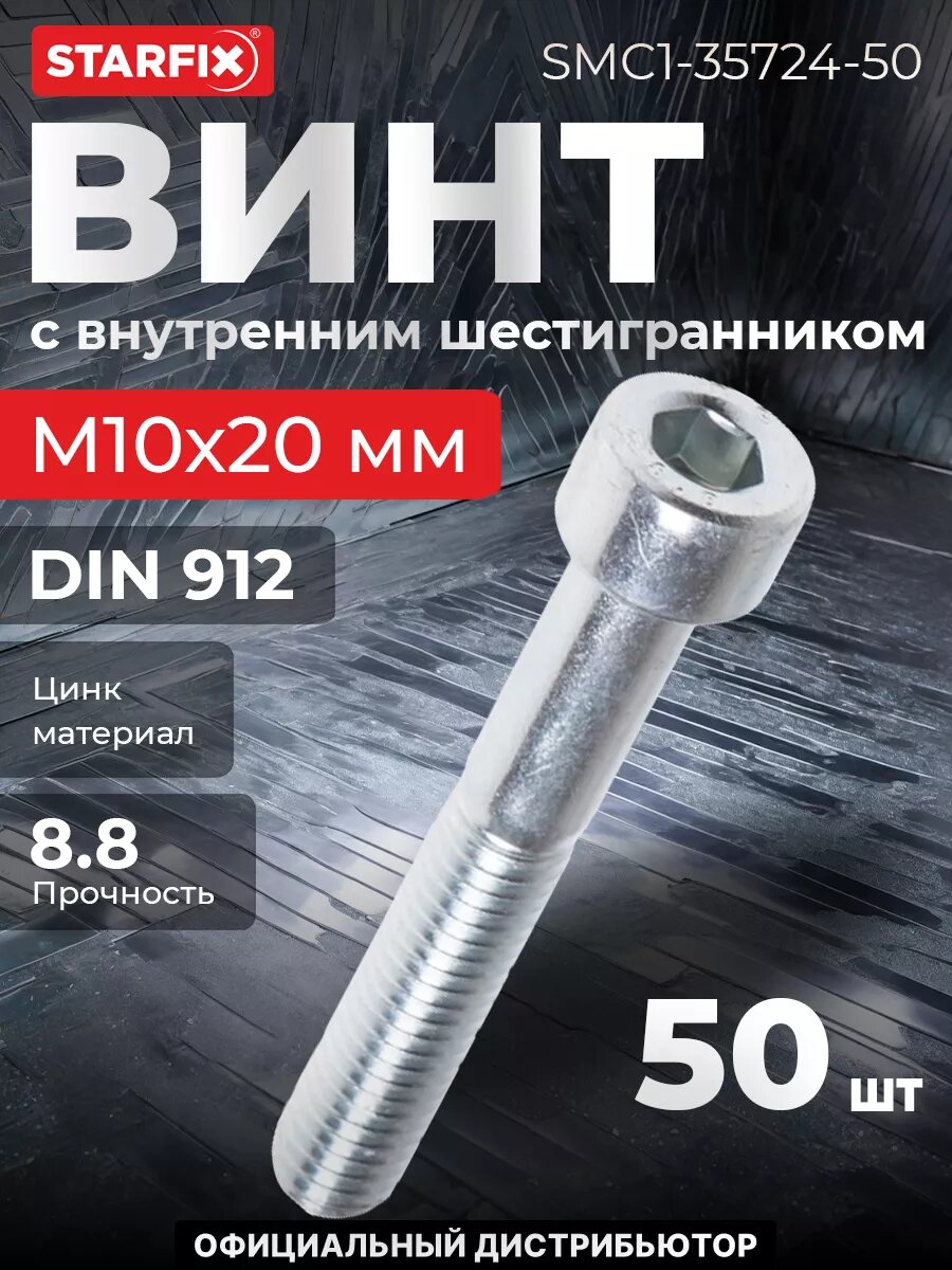 Винт с внутренним шестигранником М10х20 мм цинк класс прочности 8.8 DIN 912 STARFIX 50 штук (SMC1-35724-50)