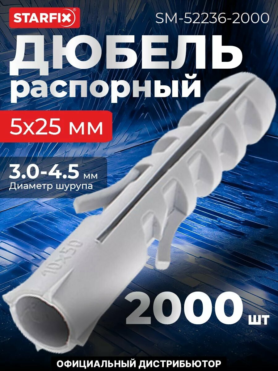 Дюбель распорный 5х25 мм тип S STARFIX 2000 штук (SM-52236-2000)