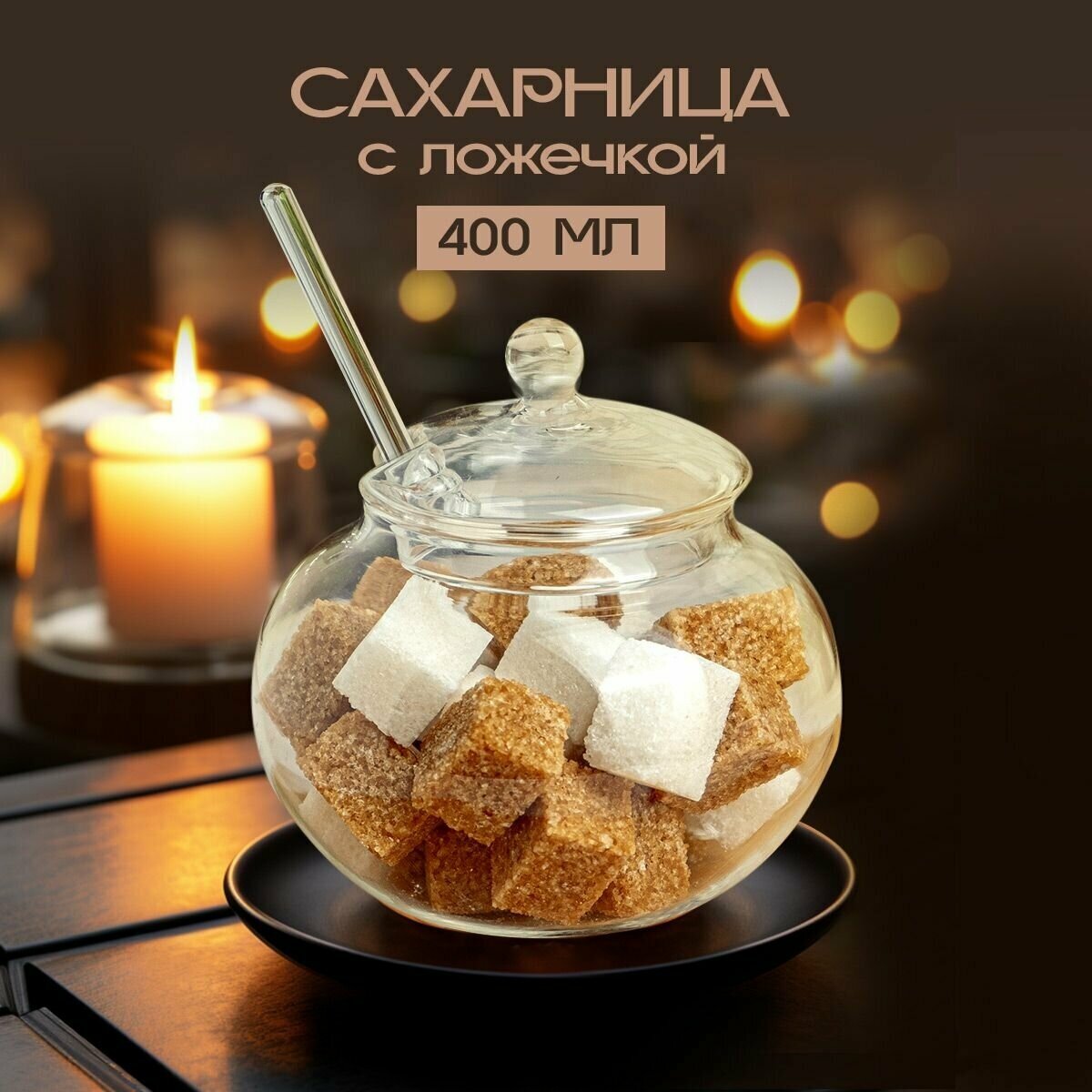 Сахарница с ложкой и крышкой стеклянная, 400 мл