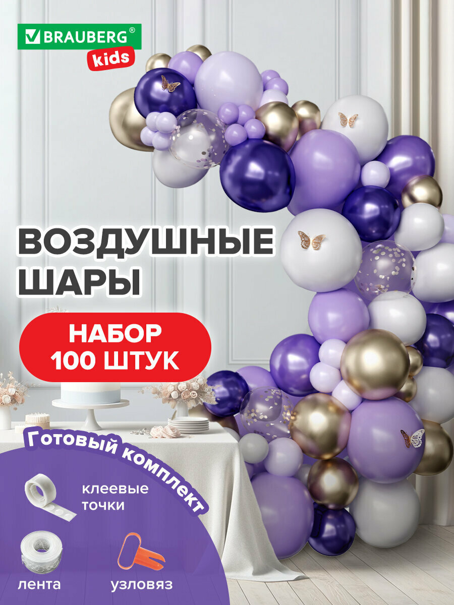 Набор воздушных шаров, композиция из объемных шаров Для Декора Мечта, 100 шаров, сиреневый/белый/золото, Brauberg Kids, 591897