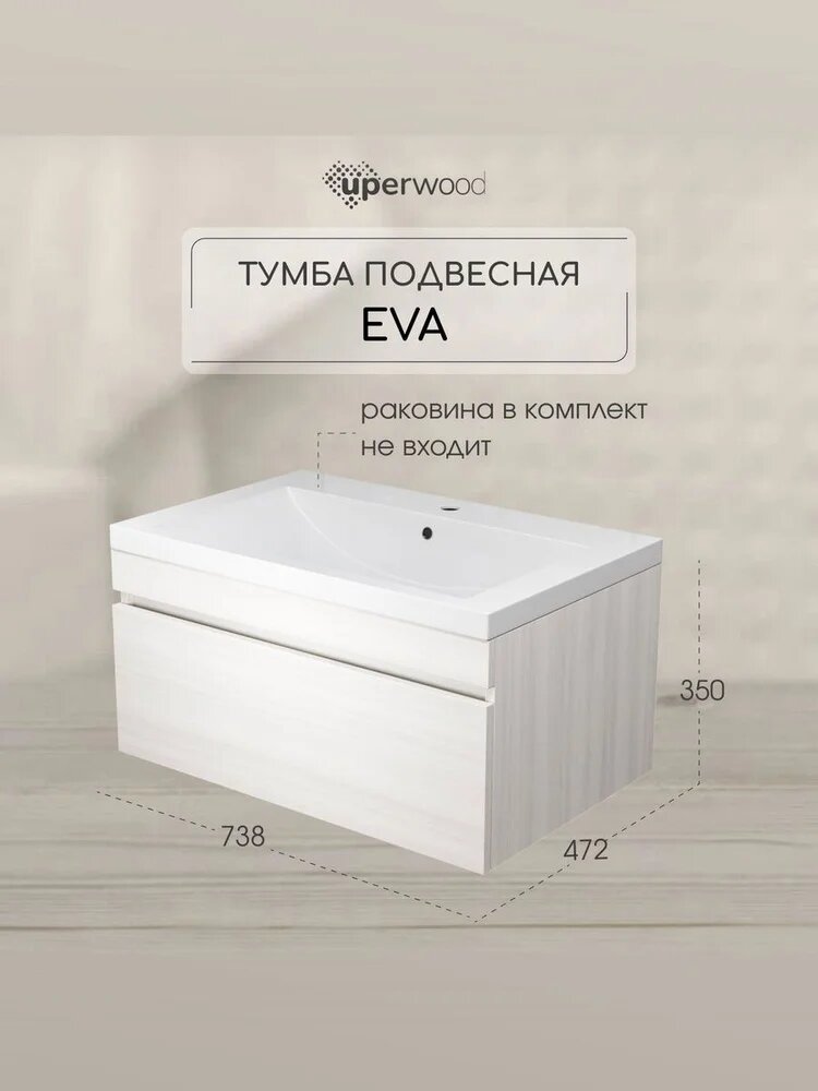 Тумба под раковину без столешницы Uperwood Eva 75 подвесная, белая, матовая, из ЛДСП, тумба для ванной, с ящиками, с доводчиками
