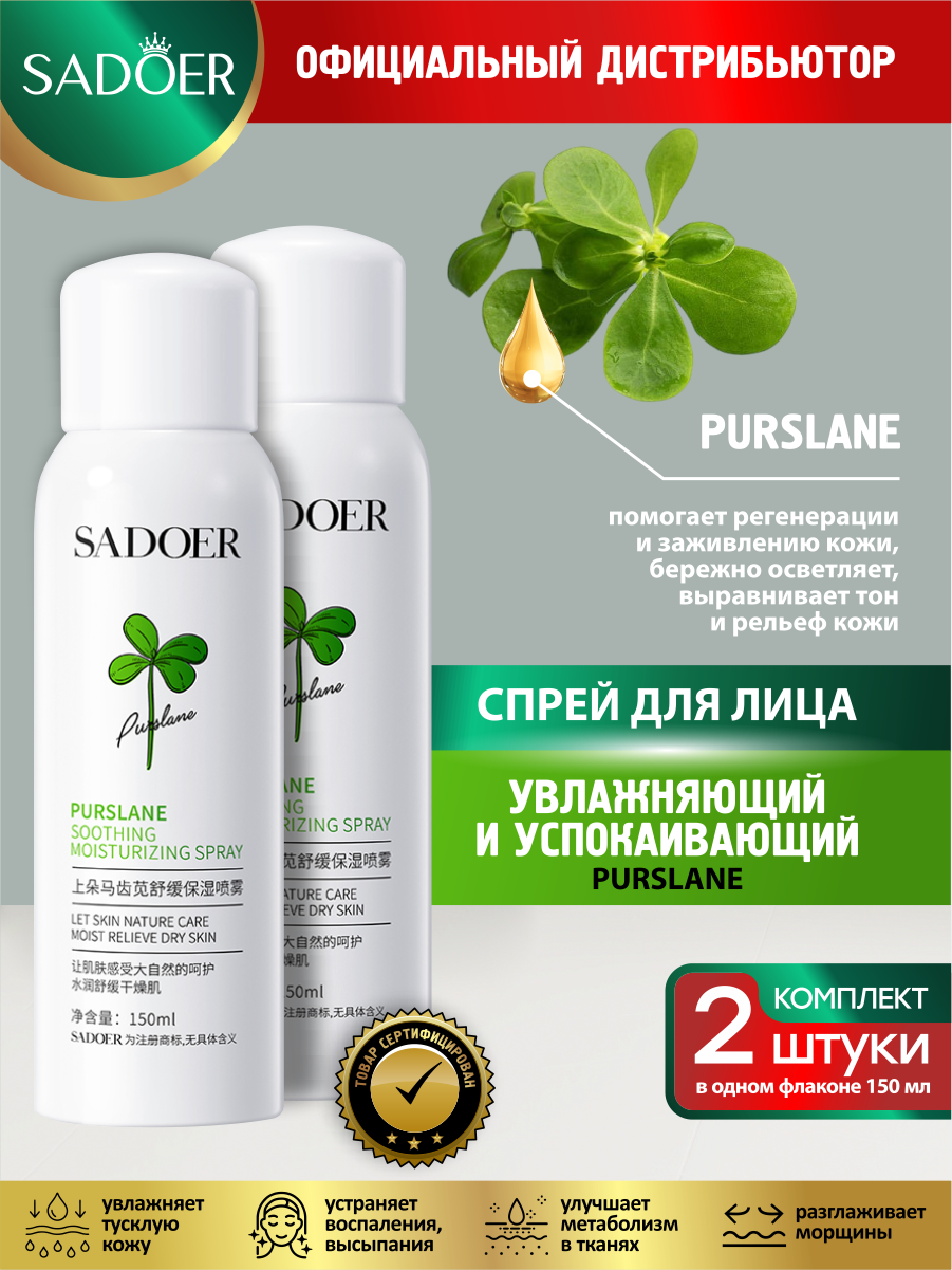 Увлажняющий и успокаивающий спрей для лица Sadoer Purslane 150 мл. х 2 шт.