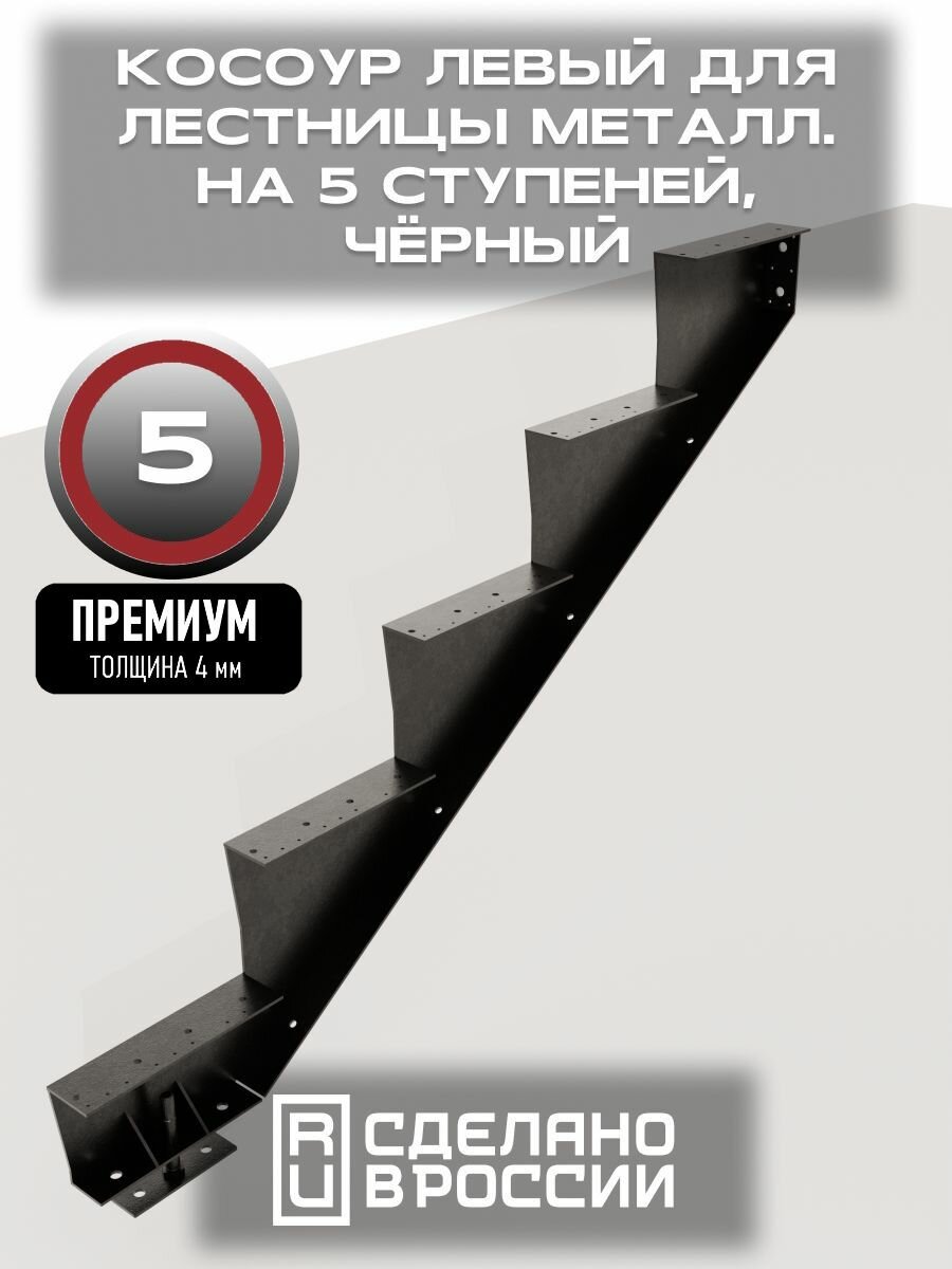 Косоур левый для лестницы Премиум на 5 ступеней, чёрный