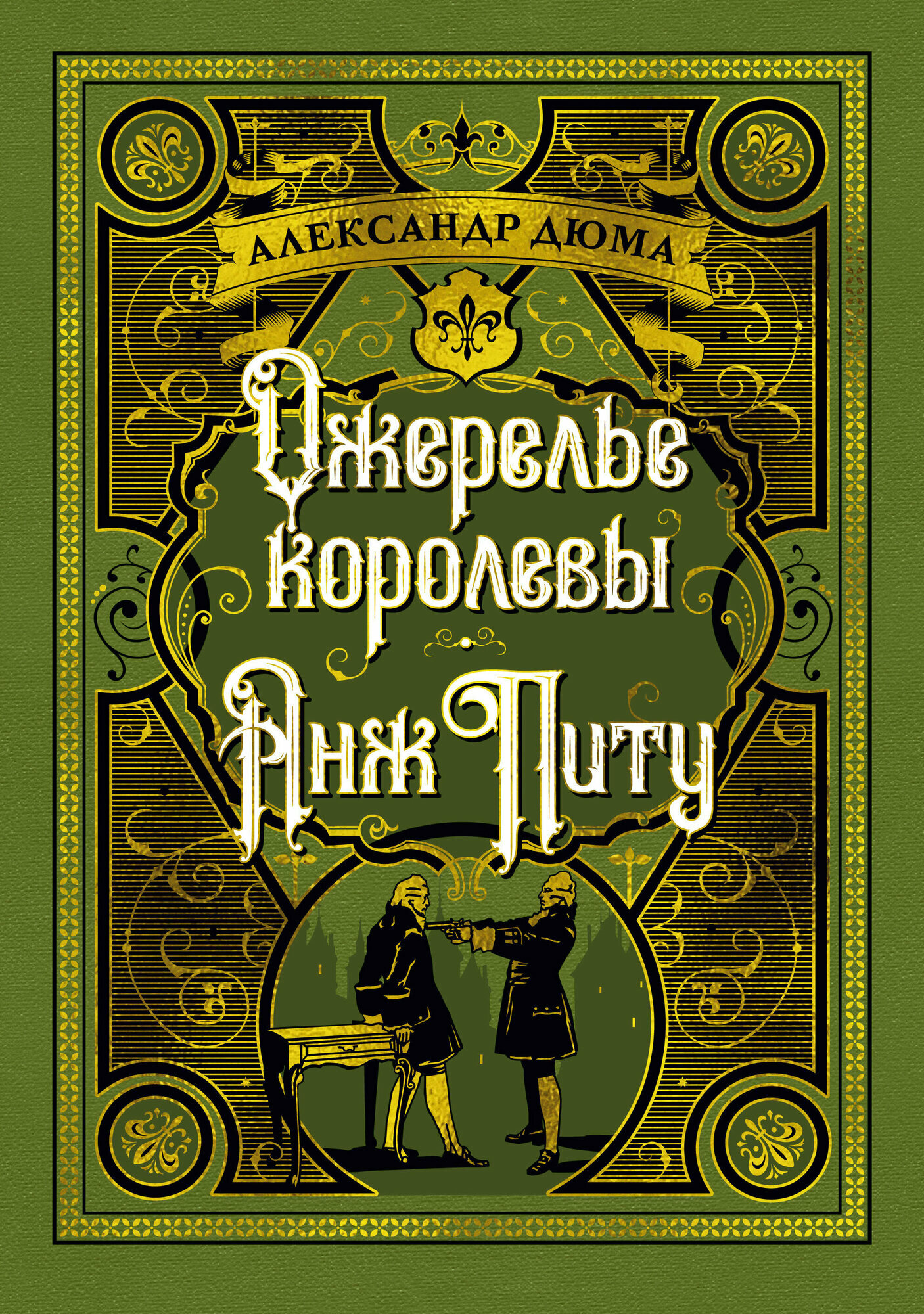 Ожерелье королевы. Анж Питу