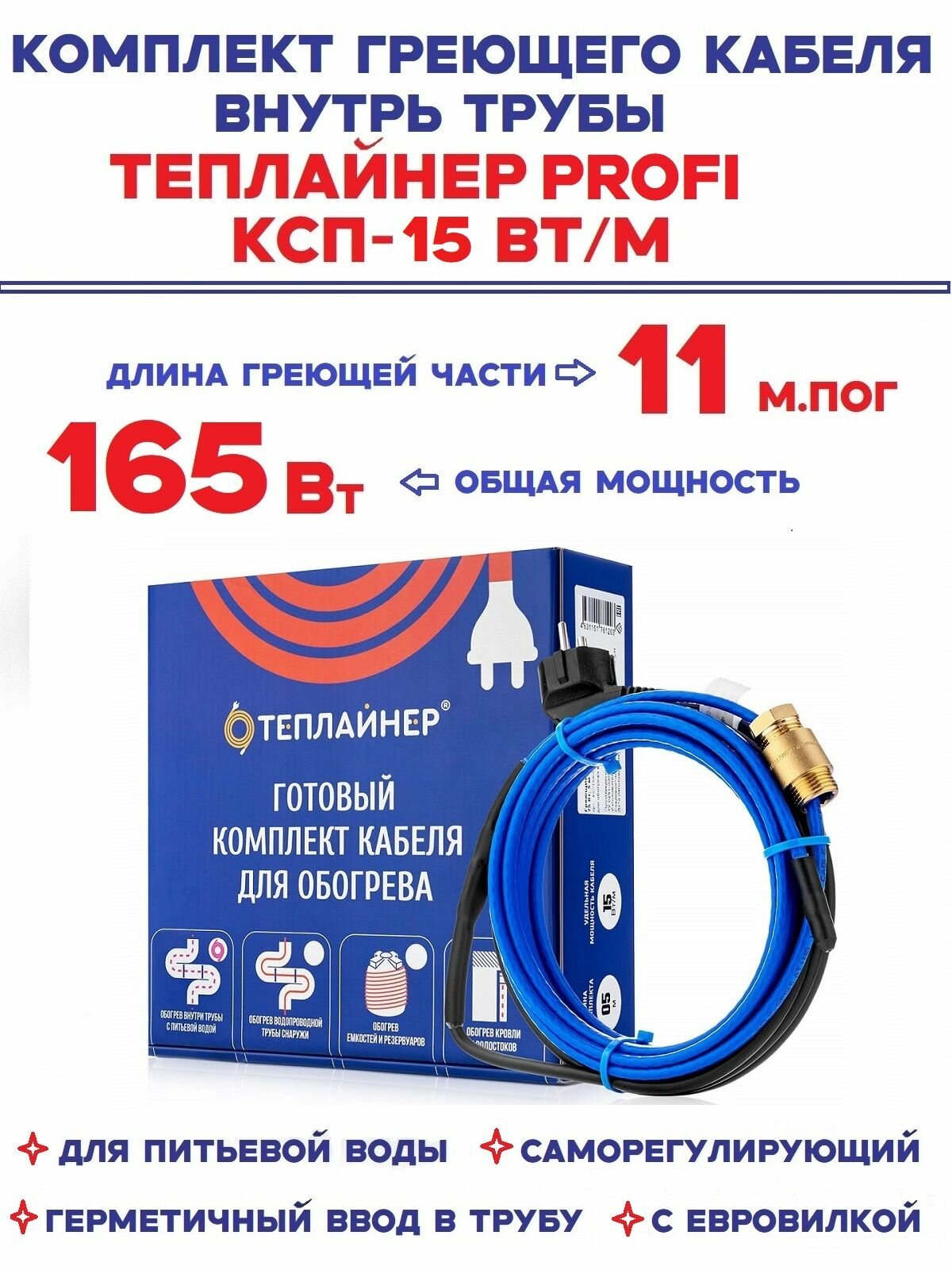 Греющий кабель Теплайнер PROFI КСП-15, 165 Вт 11 м саморегулирующийся для обогрева внутри трубы с питьевой водой