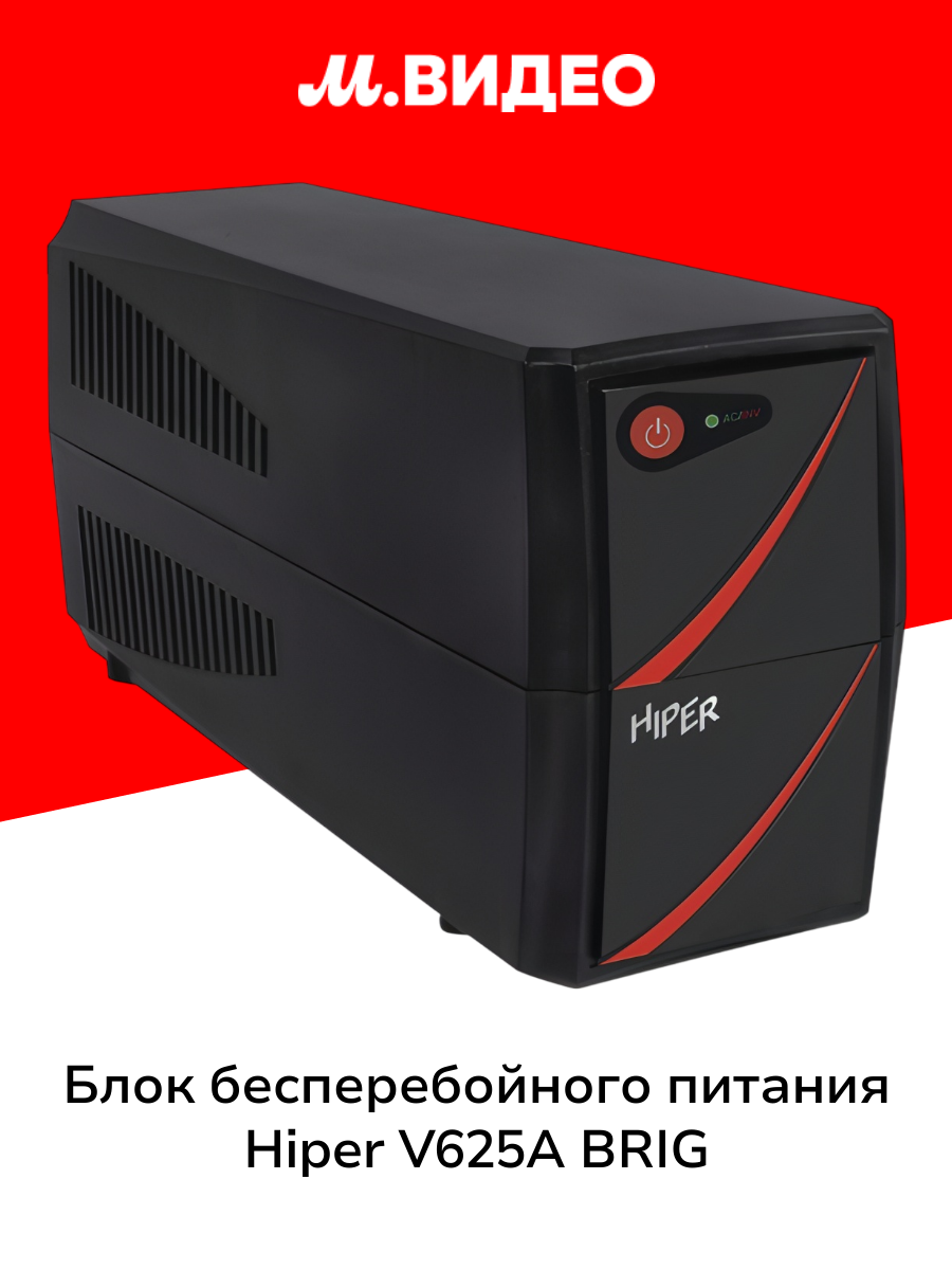 Блок бесперебойного питания HIPER V625A BRIG