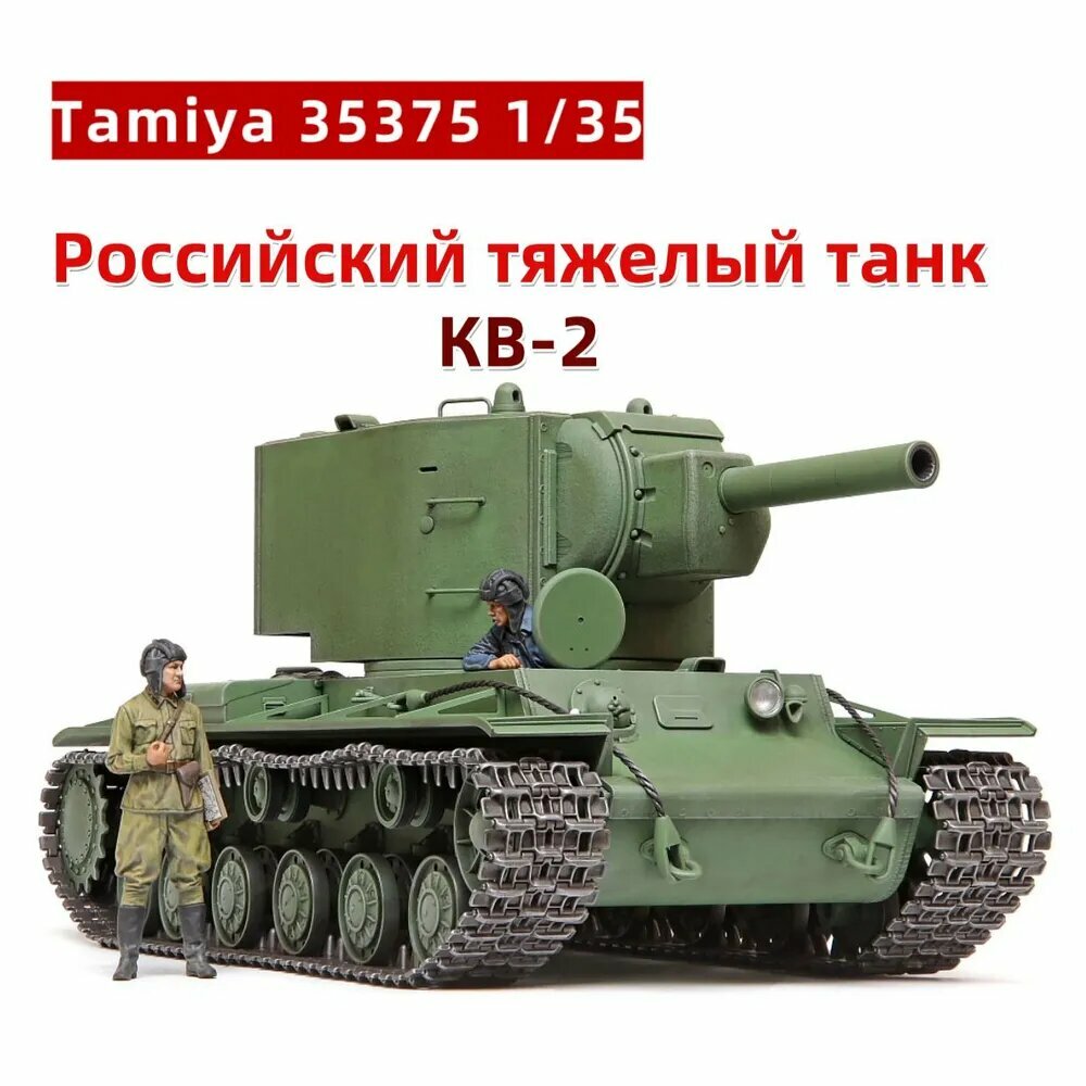Tamiya 35375 1/35 Российский тяжелый танк КВ-2