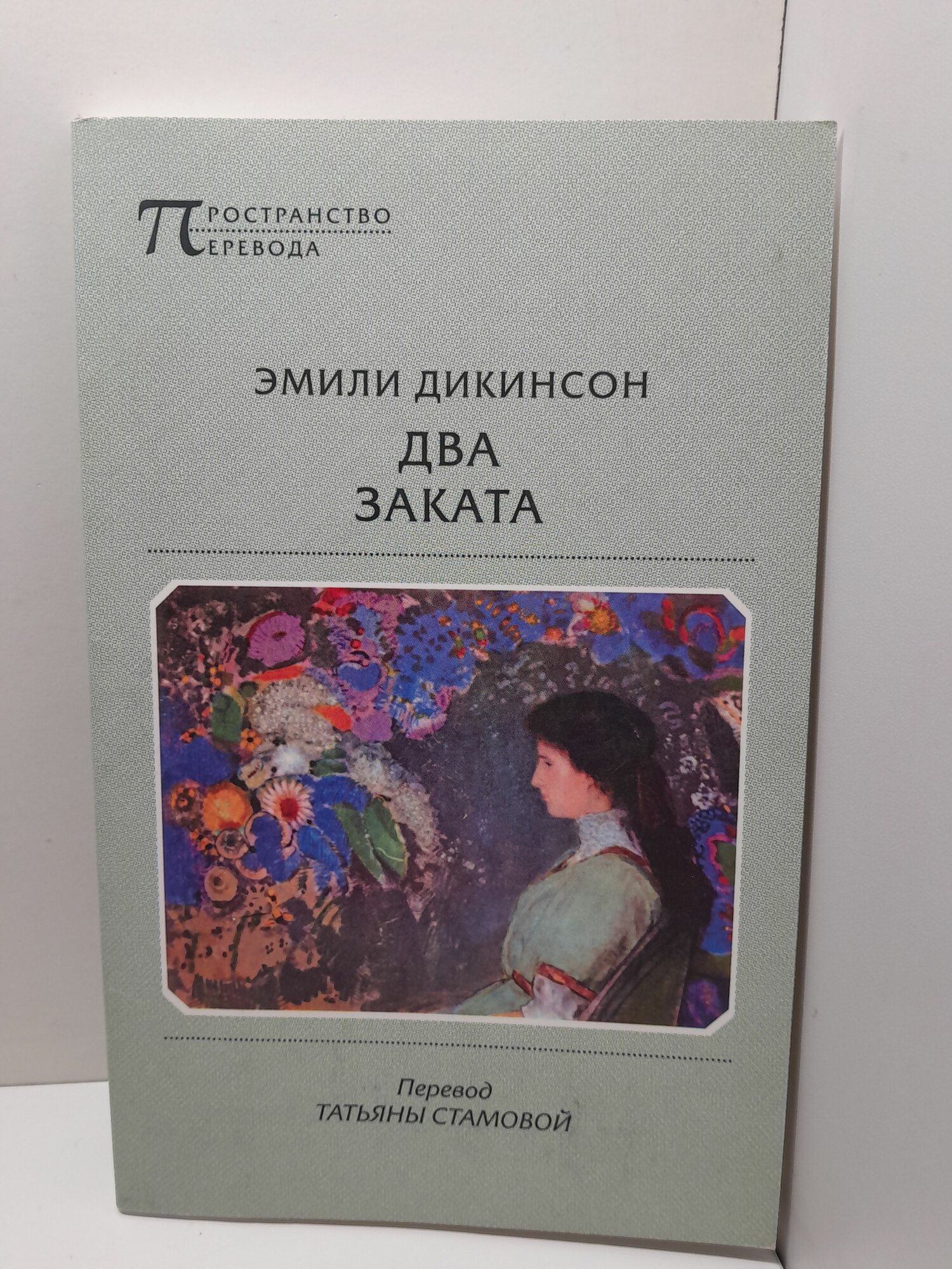 Два Заката / Дикинсон Эмили