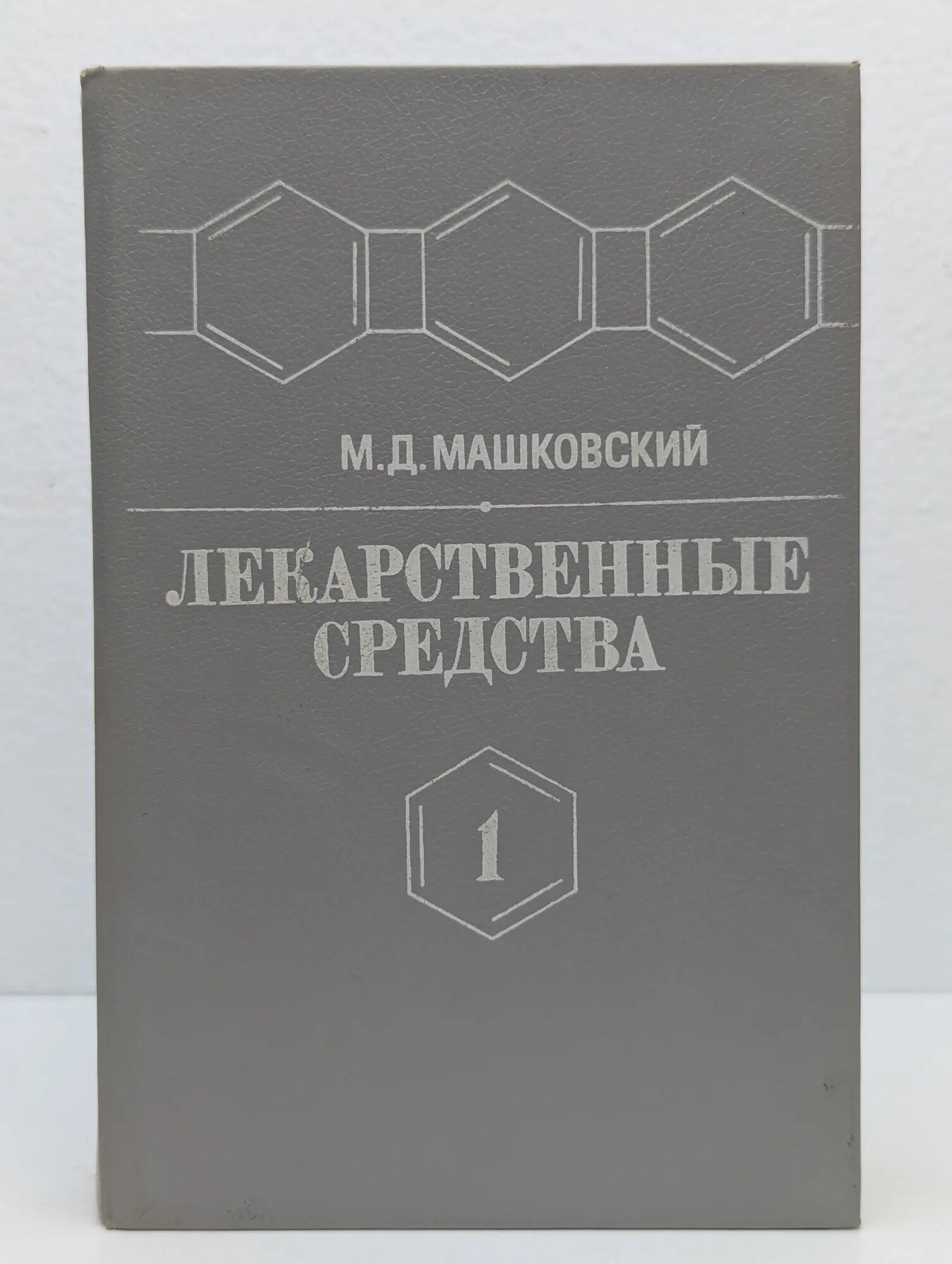 Лекарственные средства. Том 1 Машковский М. Д. 1988