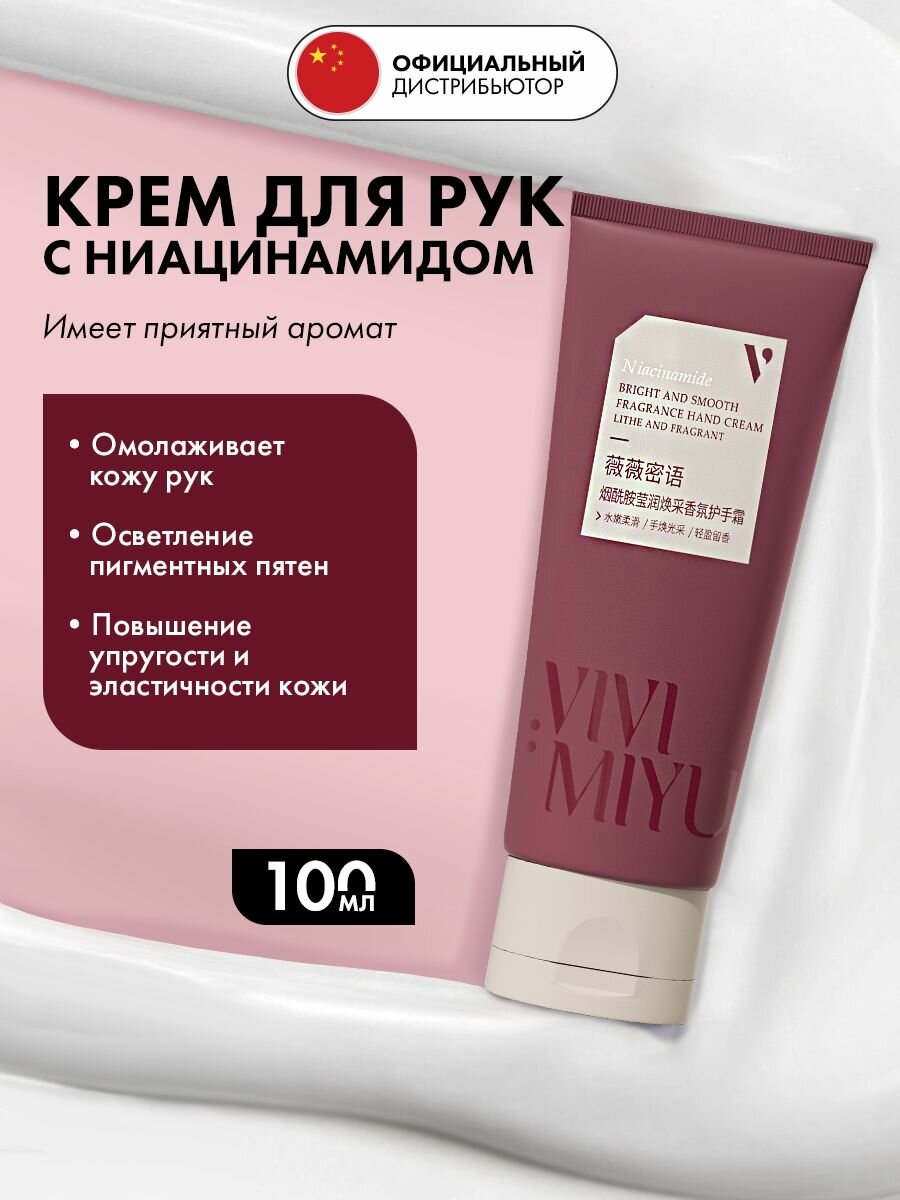 VIVIMIYU Крем для рук ниацинамид Niacinamide Bright And Smooth Fragrance Hand Cream, 100 гр