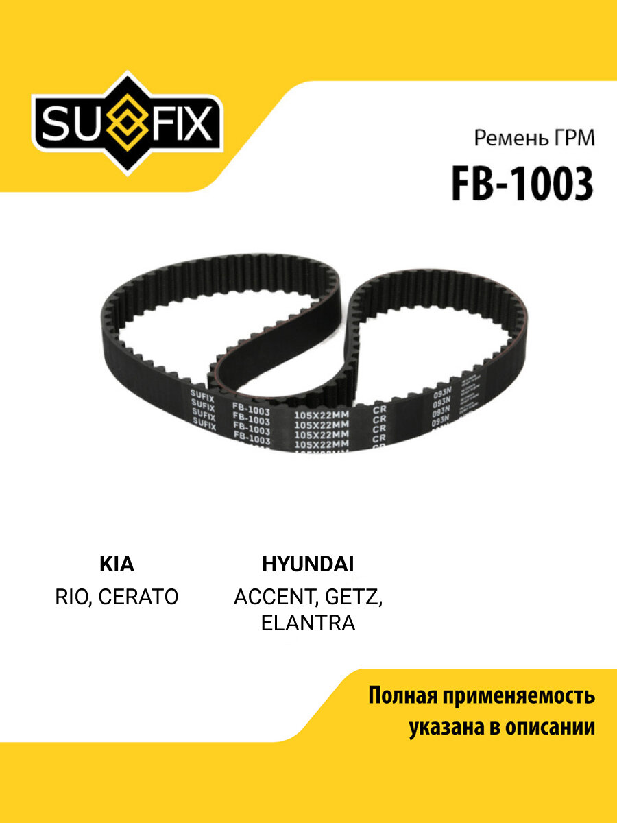 Ремень ГРМ для KIA RIO, CERATO / HYUNDAI ACCENT, GETZ, ELANTRA / SUFIX FB-1003