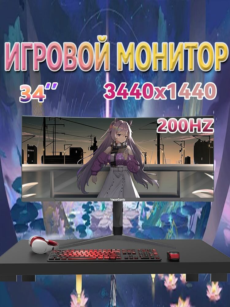 Монитор VecorSonic 34", 4k (3840x2160) 200 Гц, изогнутый экран, матовый черный