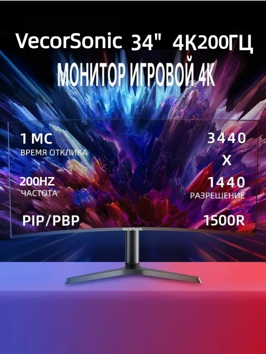 VecorSonic 34" Монитор игровой 34 дюймов изогнутый 4к 200гц мониторы для компьютера 1мс 21:9 PIP/PBP Fast VA, черный