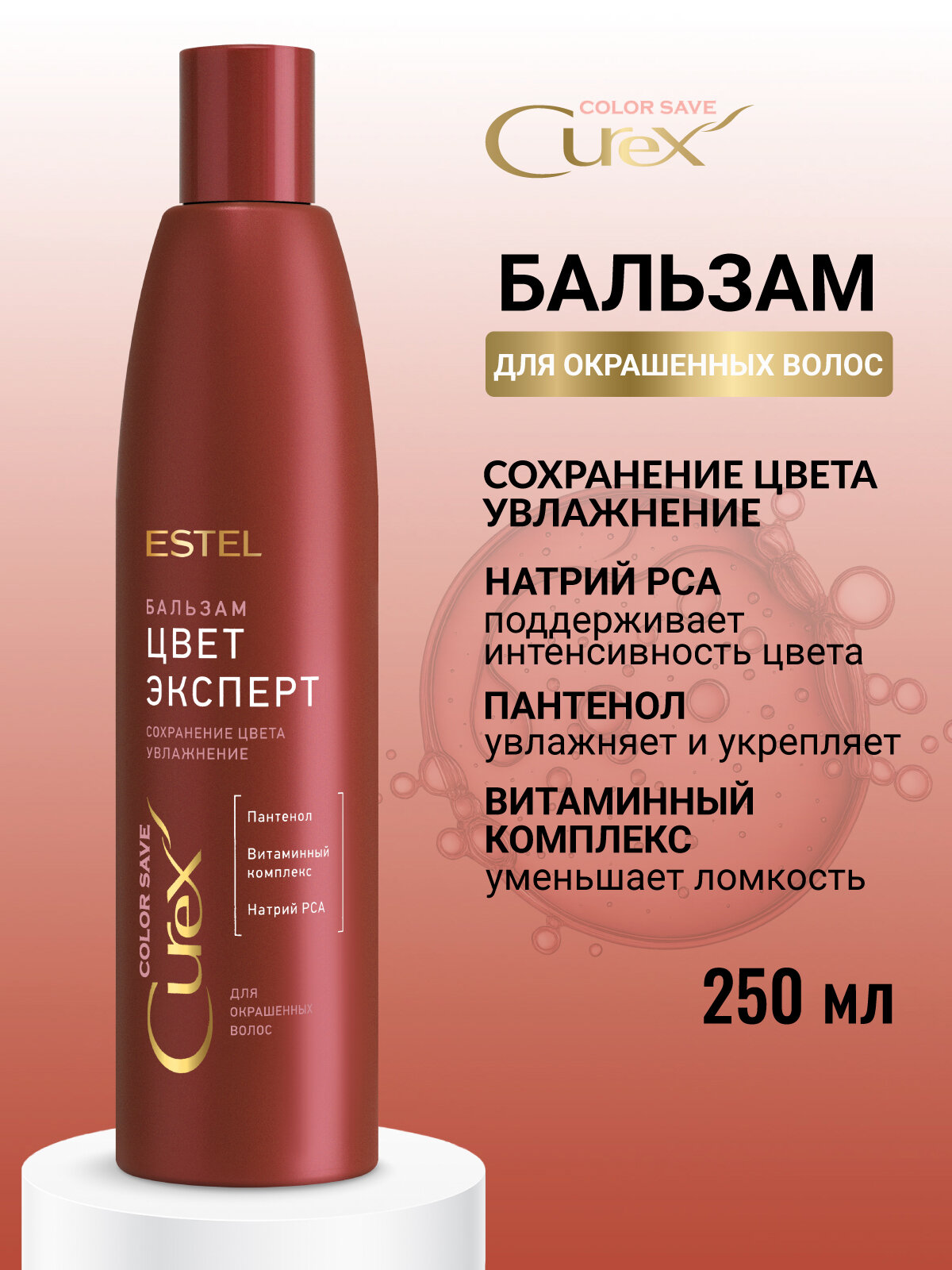 Бальзам для окрашенных волос ESTEL PROFESSIONAL Curex Color Save увлажнение и защита цвета 250 мл