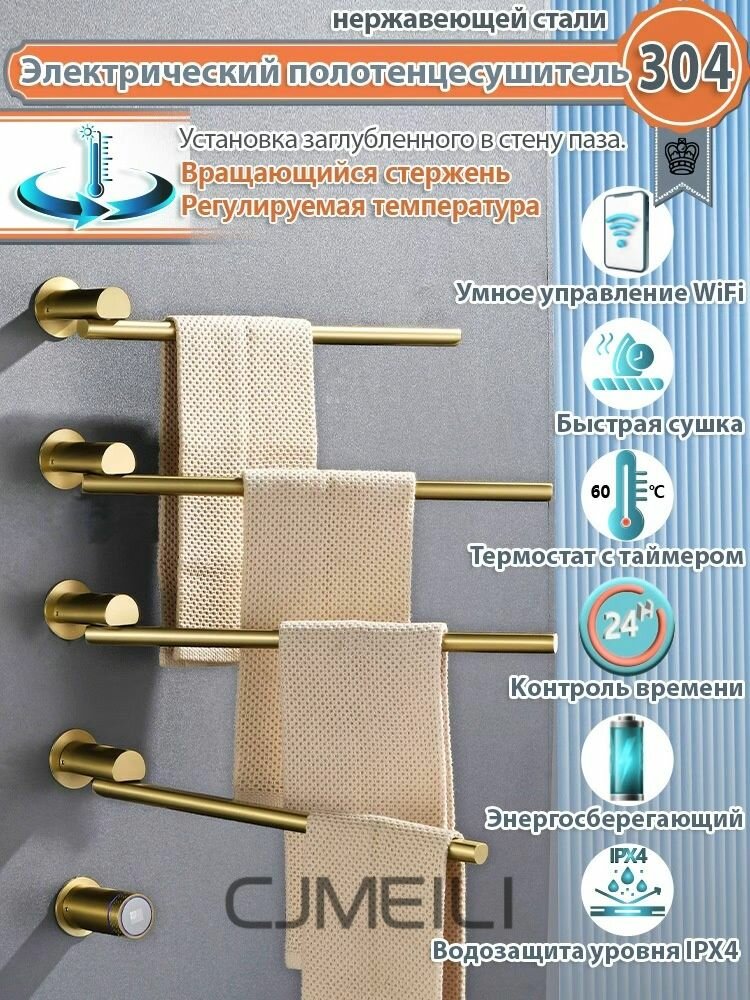 Полотенцесушитель Электрический в ванной комнате, Вращение 4 стержней, Матовое золото