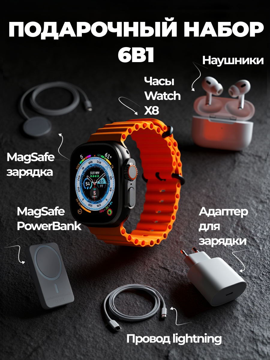 Смарт часы умные Smart Watch X8 подарочный набор 6 в 1, оранжевый браслет