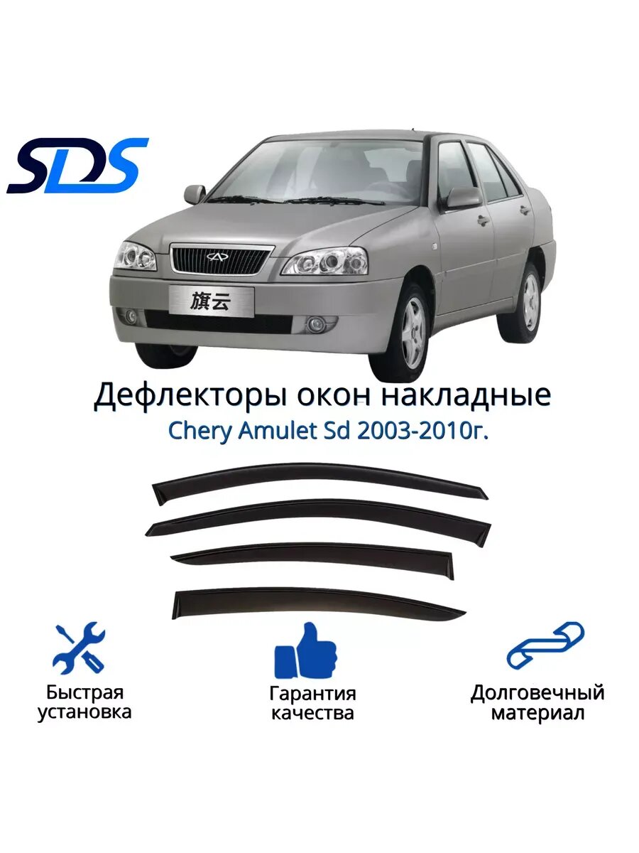 Дефлекторы окон Chery Amulet Sd 2003-2010