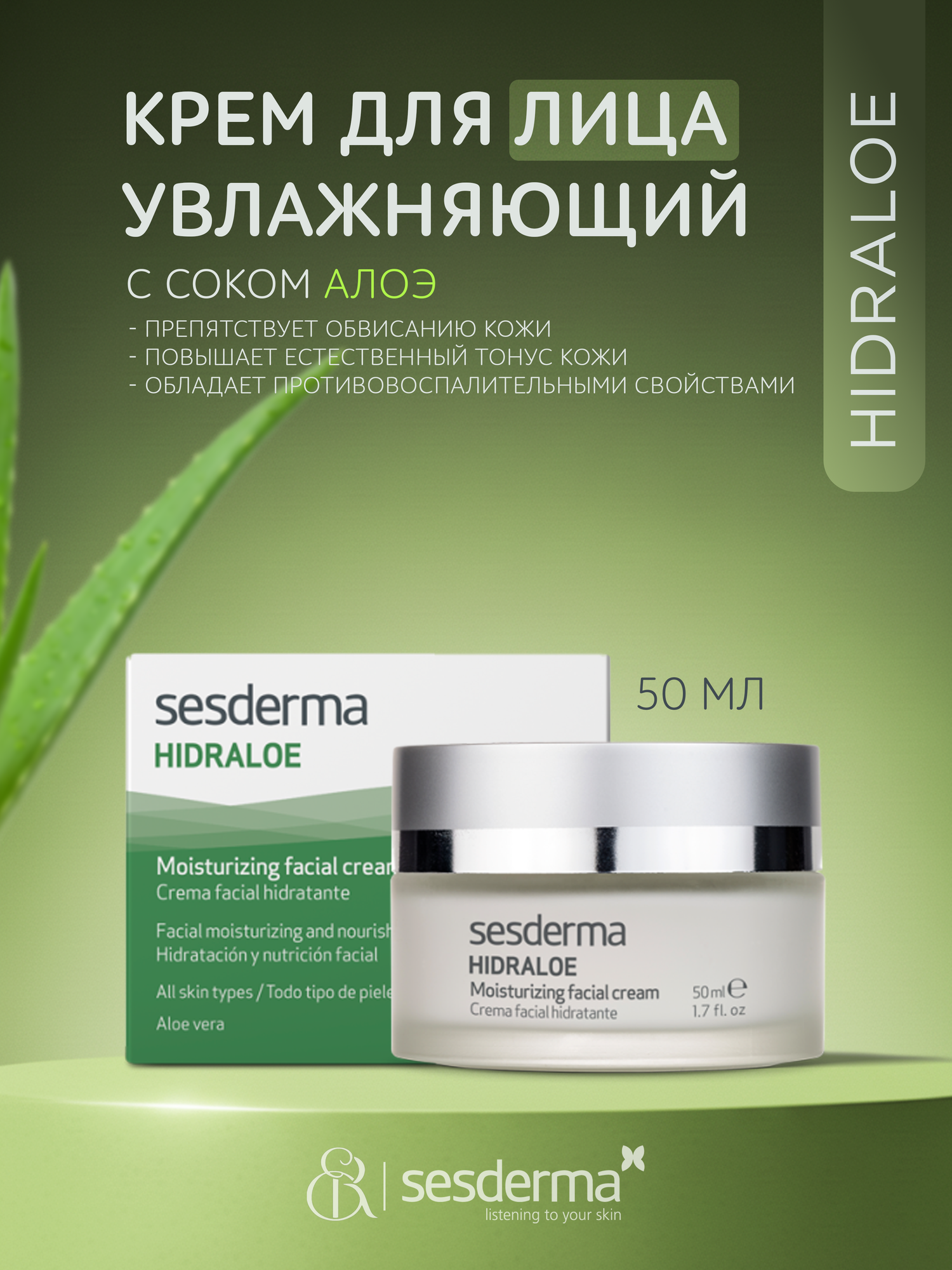 SesDerma / Hidraloe – Крем увлажняющий для лица | Moisturizing facial cream , 50мл